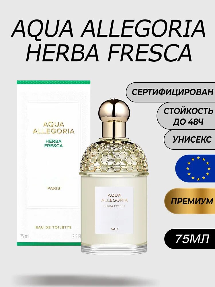 Парфюмерная вода унисекс Aqua Allegoria Herba Fresca 75мл/ Духи Аква Аллегория Херба Фреска
