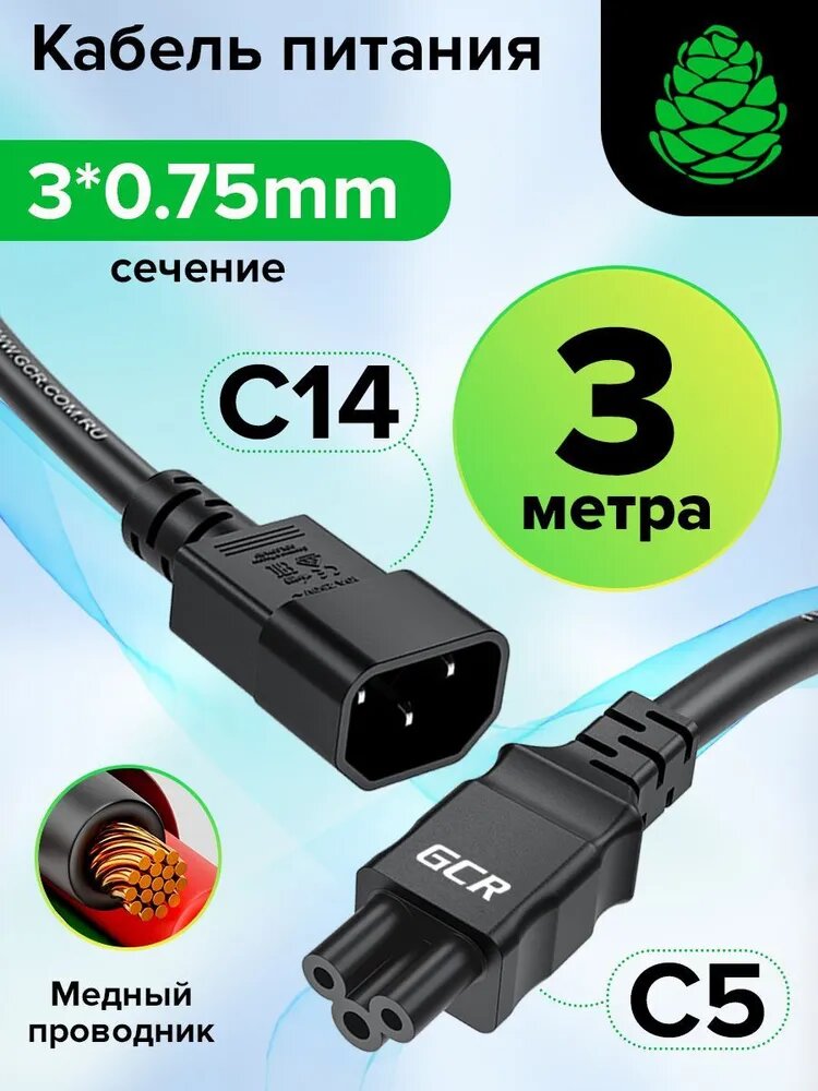 Кабель питания 3м GCR 3*0,75mm черный С14 - С5 для подключения к ноутбукам мониторам проекторам