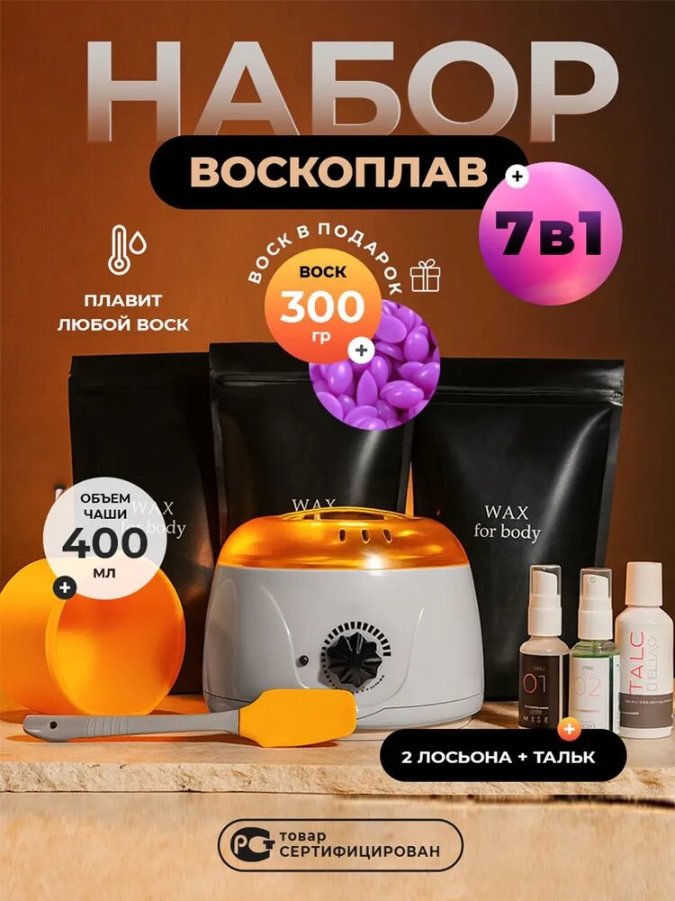 Воскоплав для депиляции баночный, набор для депиляции.