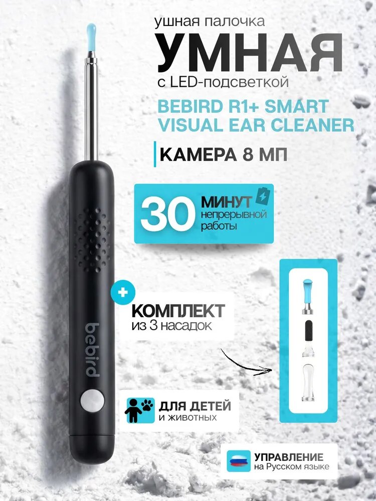 Умная ушная палочка с камерой Bebird R1+ Smart Visual Ear Cleaner, черный