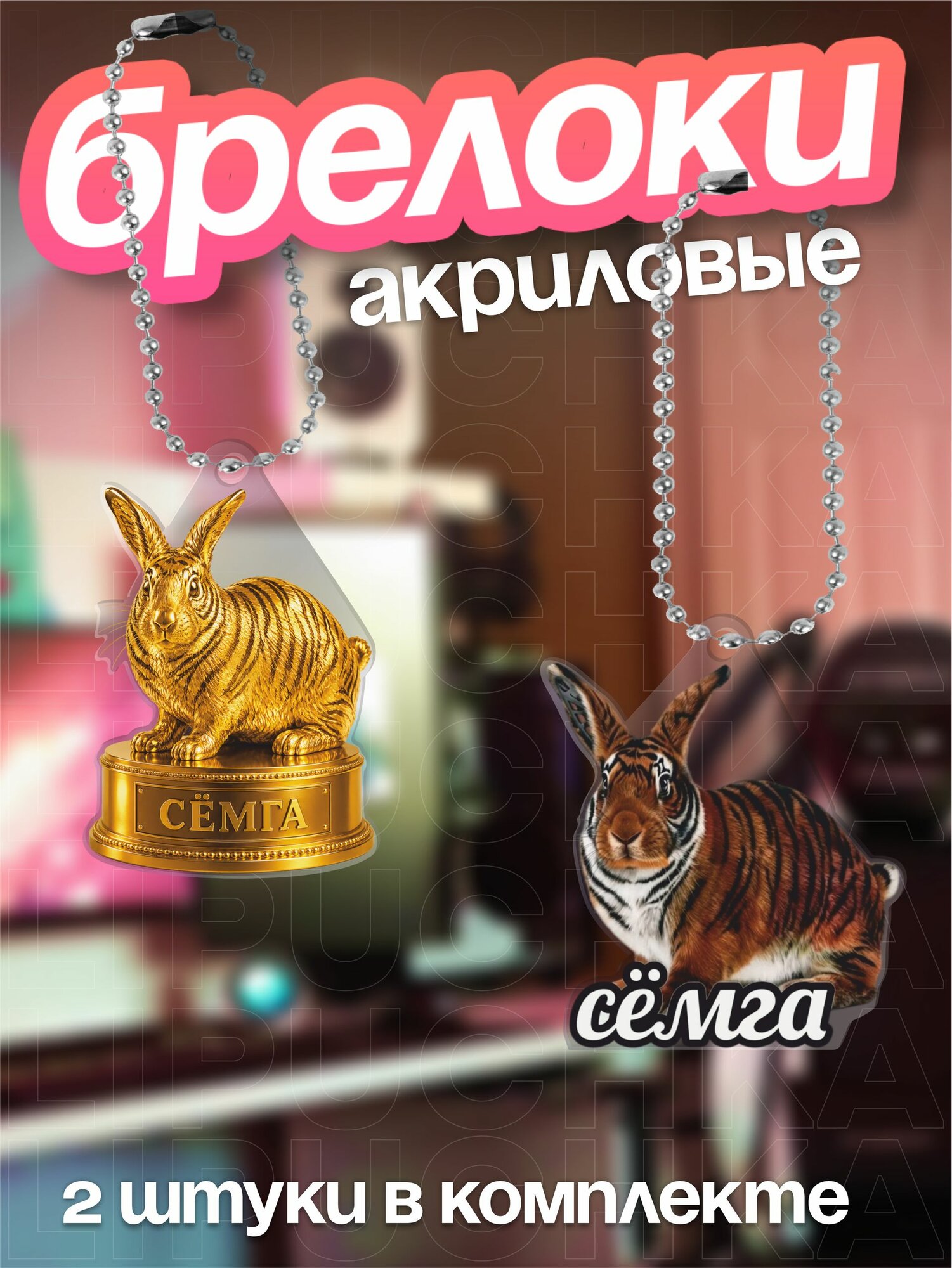 Брелок Липучка