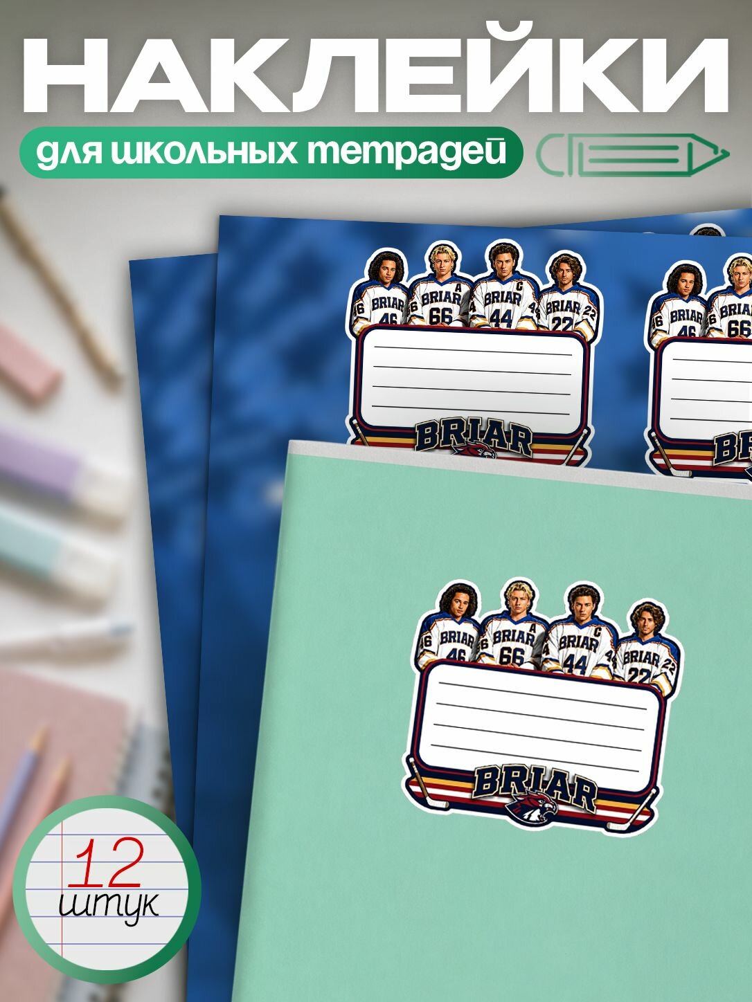 Наклейки на тетрадь сериал Вне кампуса Off Campus
