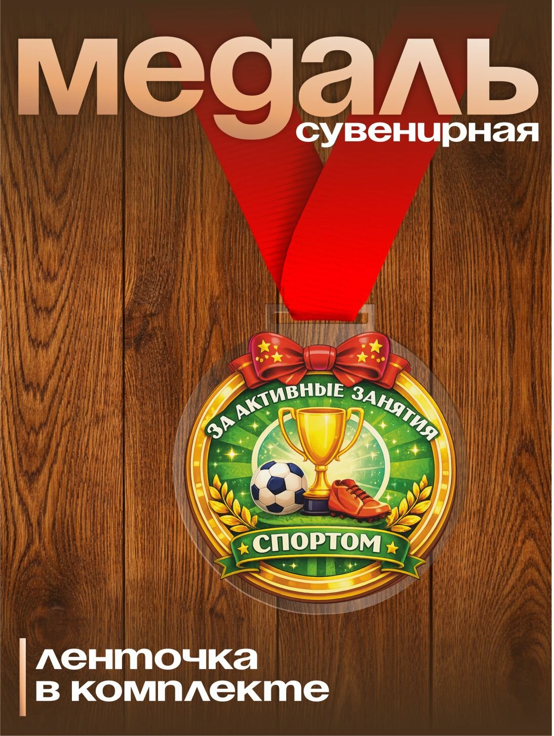 Медаль подарок За занятия спортом