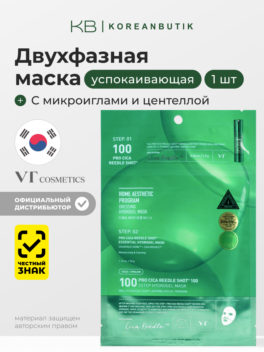 Маска успокаивающая с микроиглами | VT Cosmetics Pro Cica Reedle Shot 100 2Step Hydrogel Mask