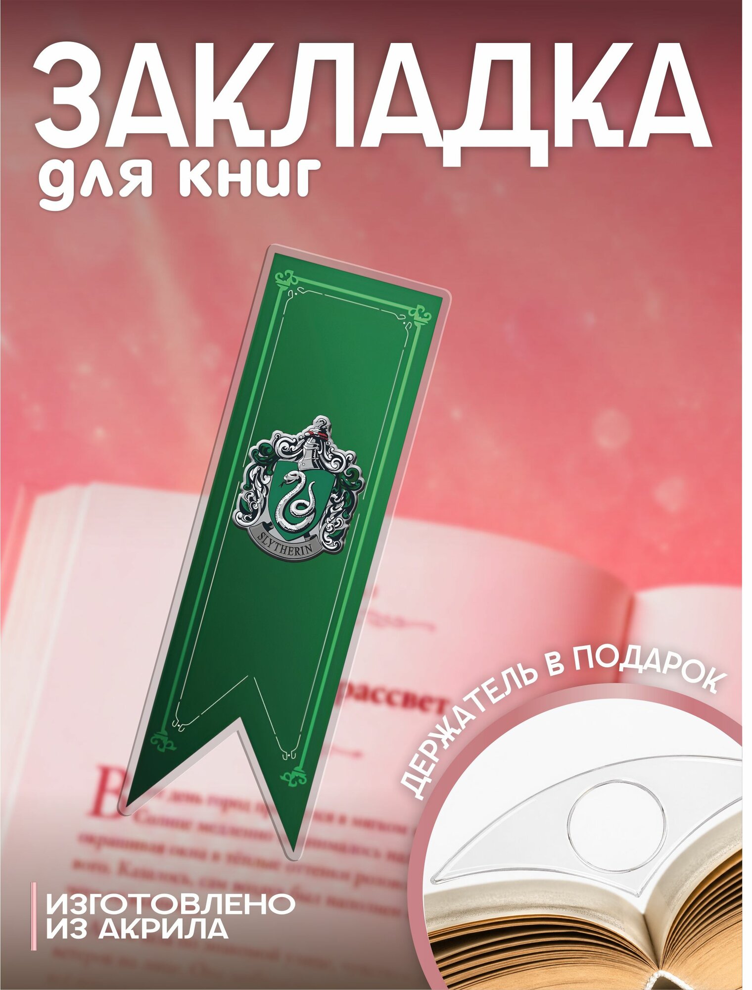 Закладки для книг Гарри Поттер слизерин