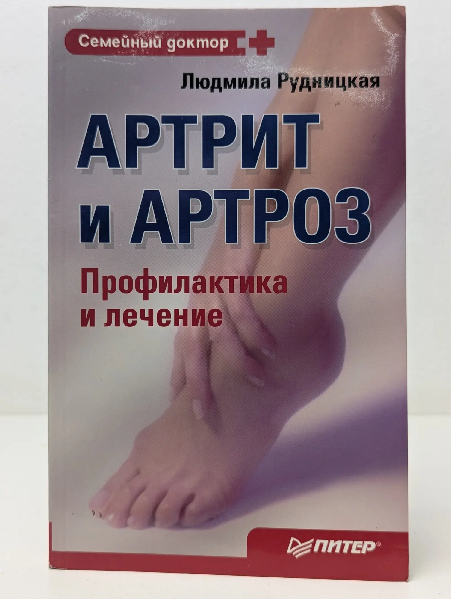 Семейный доктор. Артрит и артроз. Профилактика и лечение Рудницкая Людмила 2012