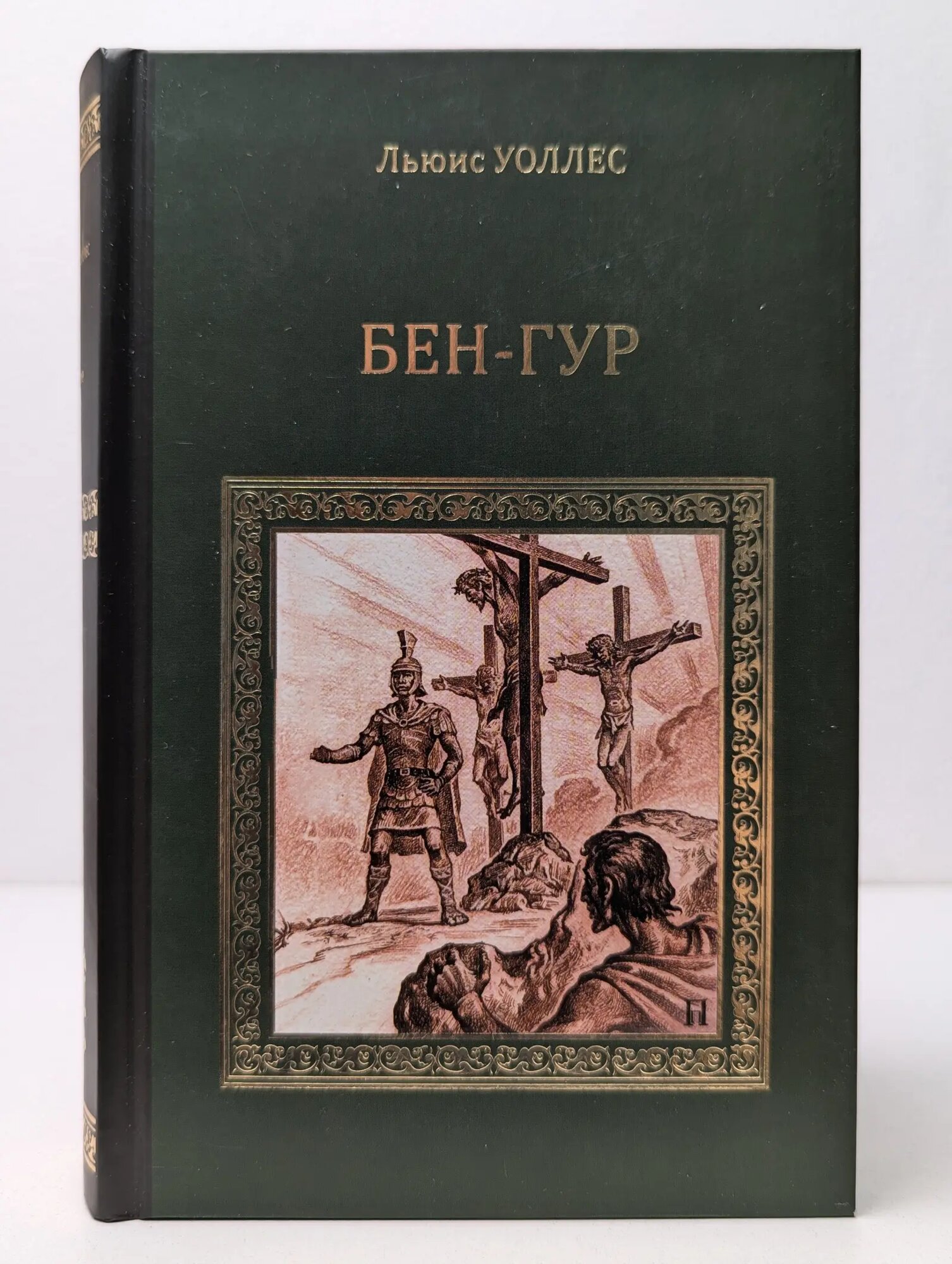Коллекция исторических романов. Бен-Гур. Во время оно Уоллес Льюис 2011