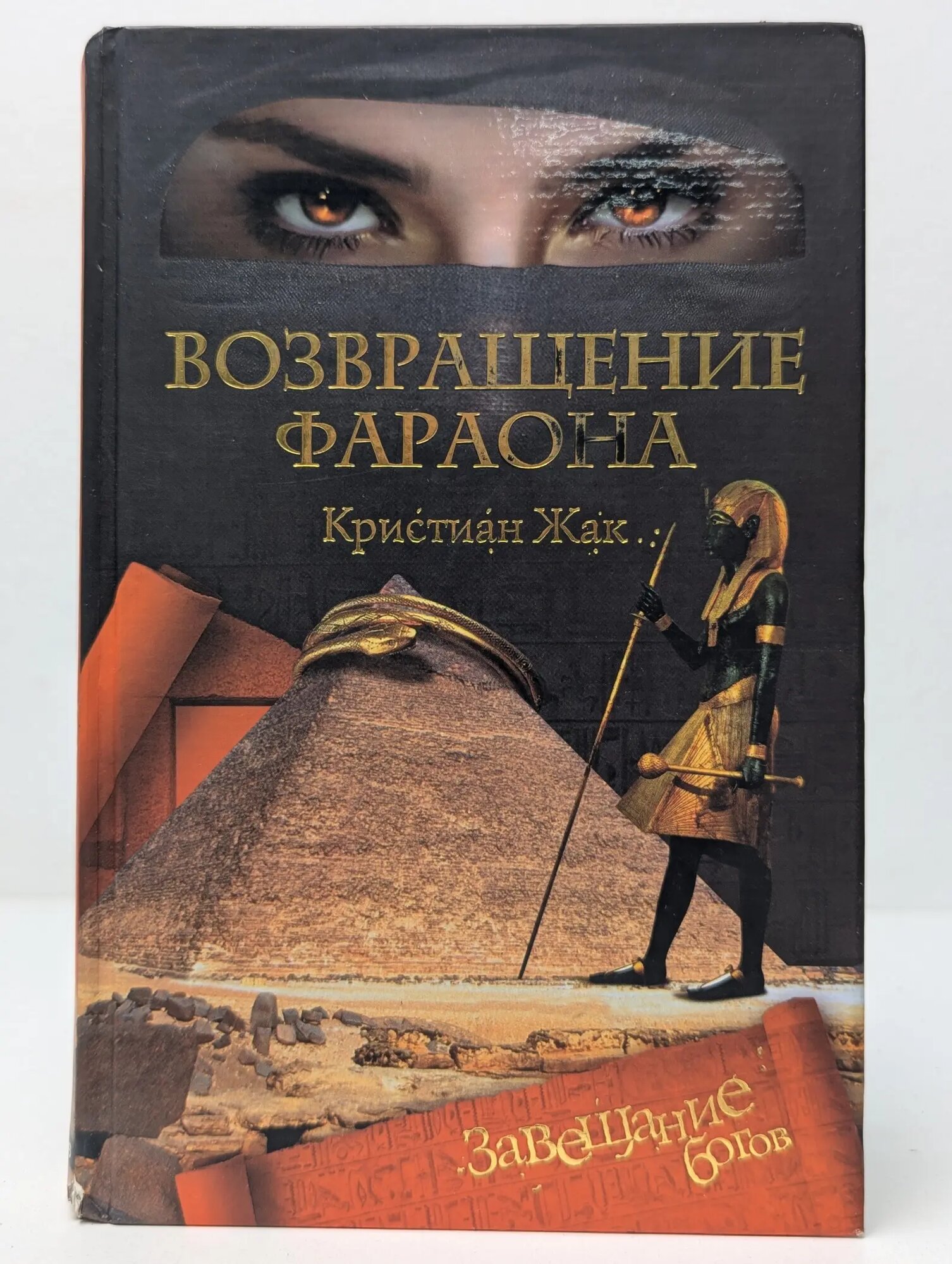 Завещание богов. Возвращение фараона Жак Кристиан 2007