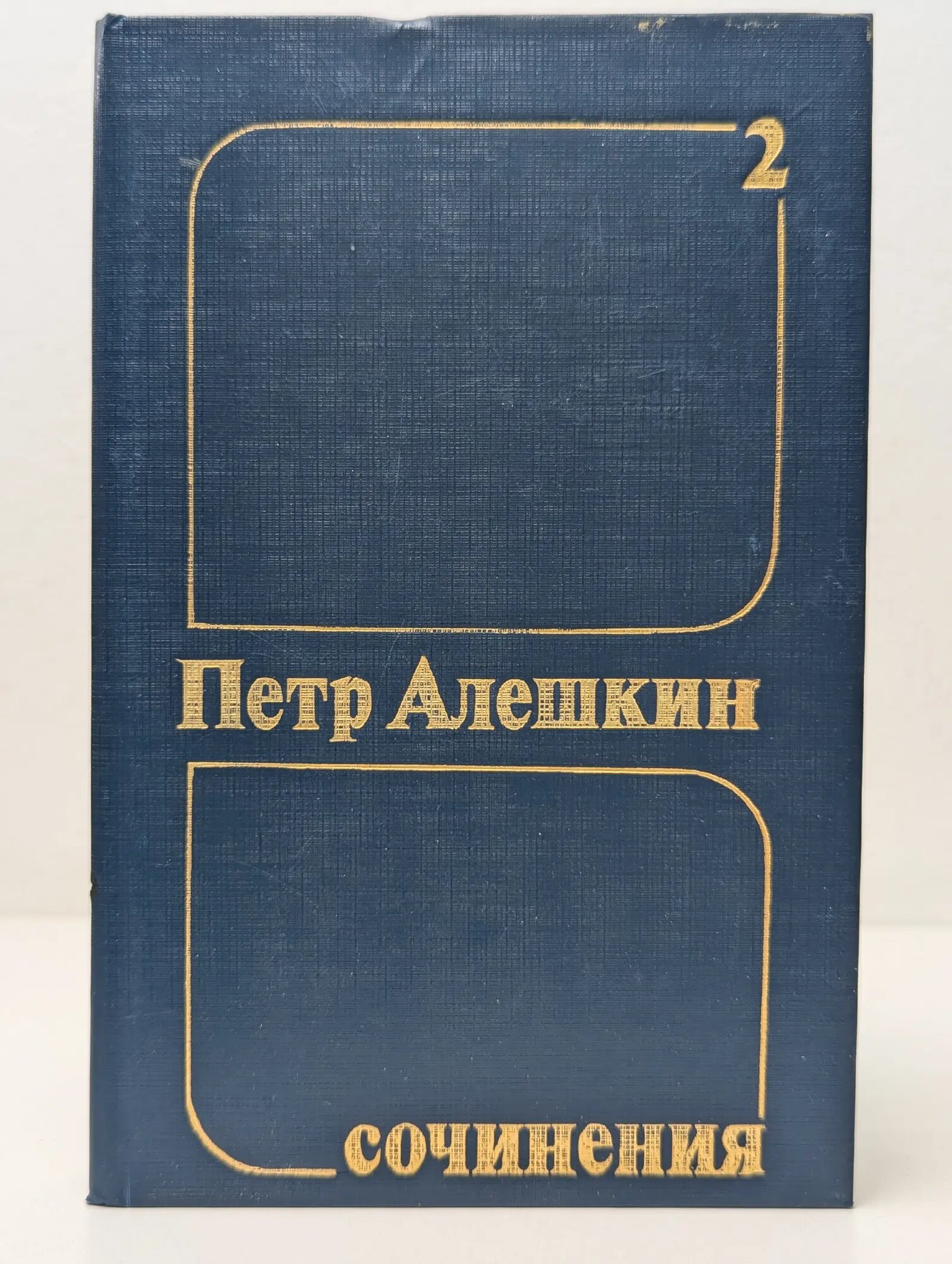 Петр Алешкин. Сочинения в 3 томах. Том 2 Алешкин Петр Федорович 1992