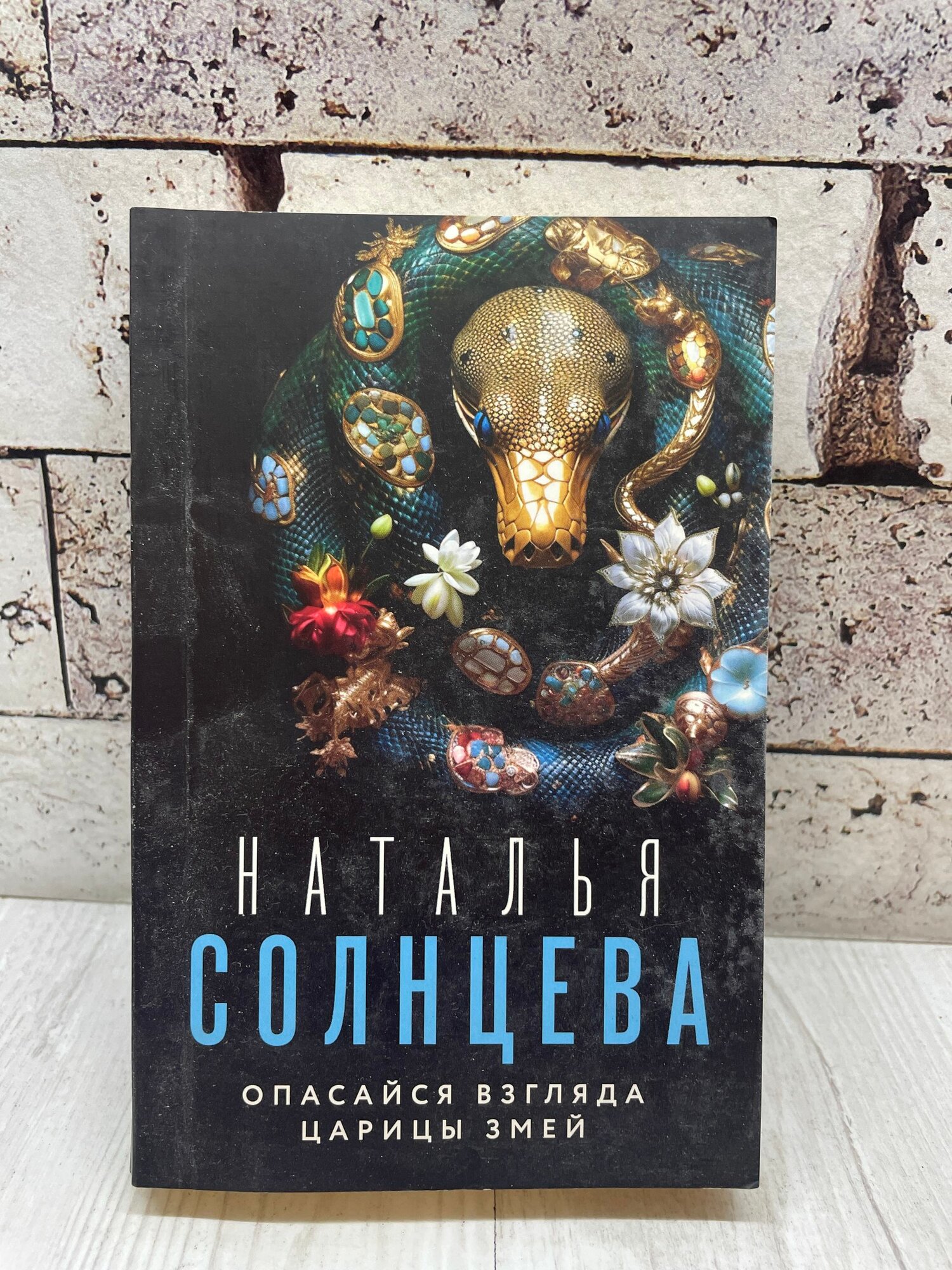 Солнцева Н. Опасайся взгляда Царицы Змей. АСТ 2023 г