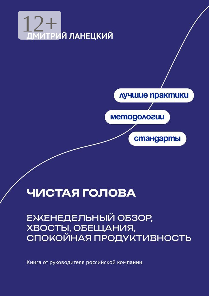 Чистая голова: Еженедельный обзор, хвосты, обещания, спокойная продуктивность