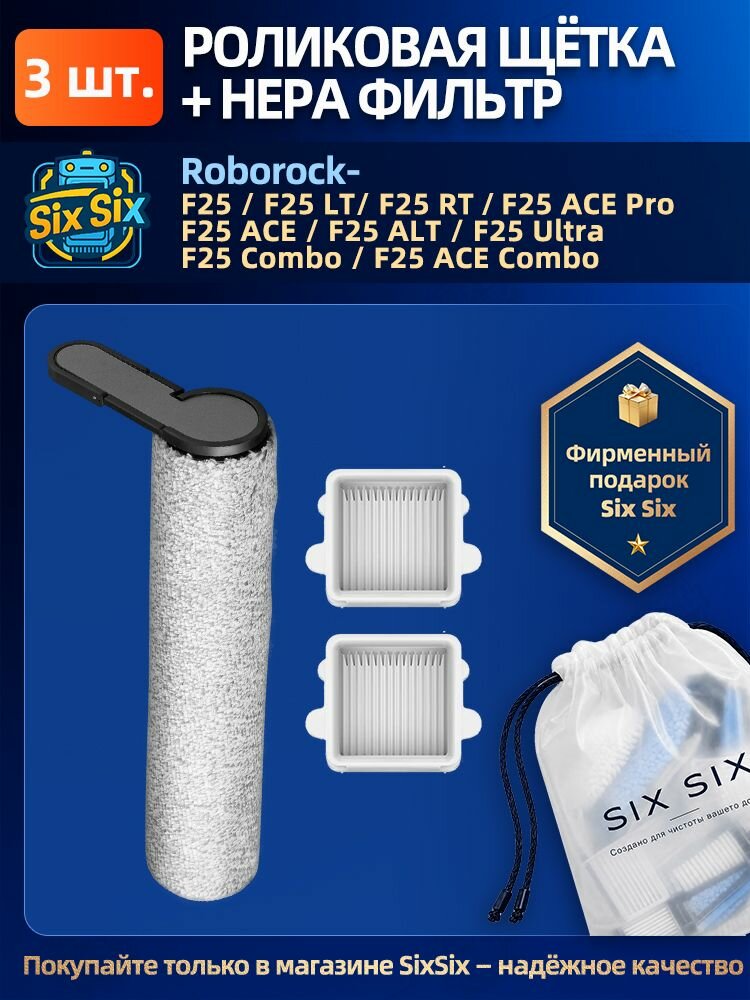Совместимые запасные части для Roborock F25, F25 LT, F25 RT, F25 ACE, F25 ALT, F25 Combo, F25 ACE Combo, F25 Ultra фильтр, роликовая щетка/валик