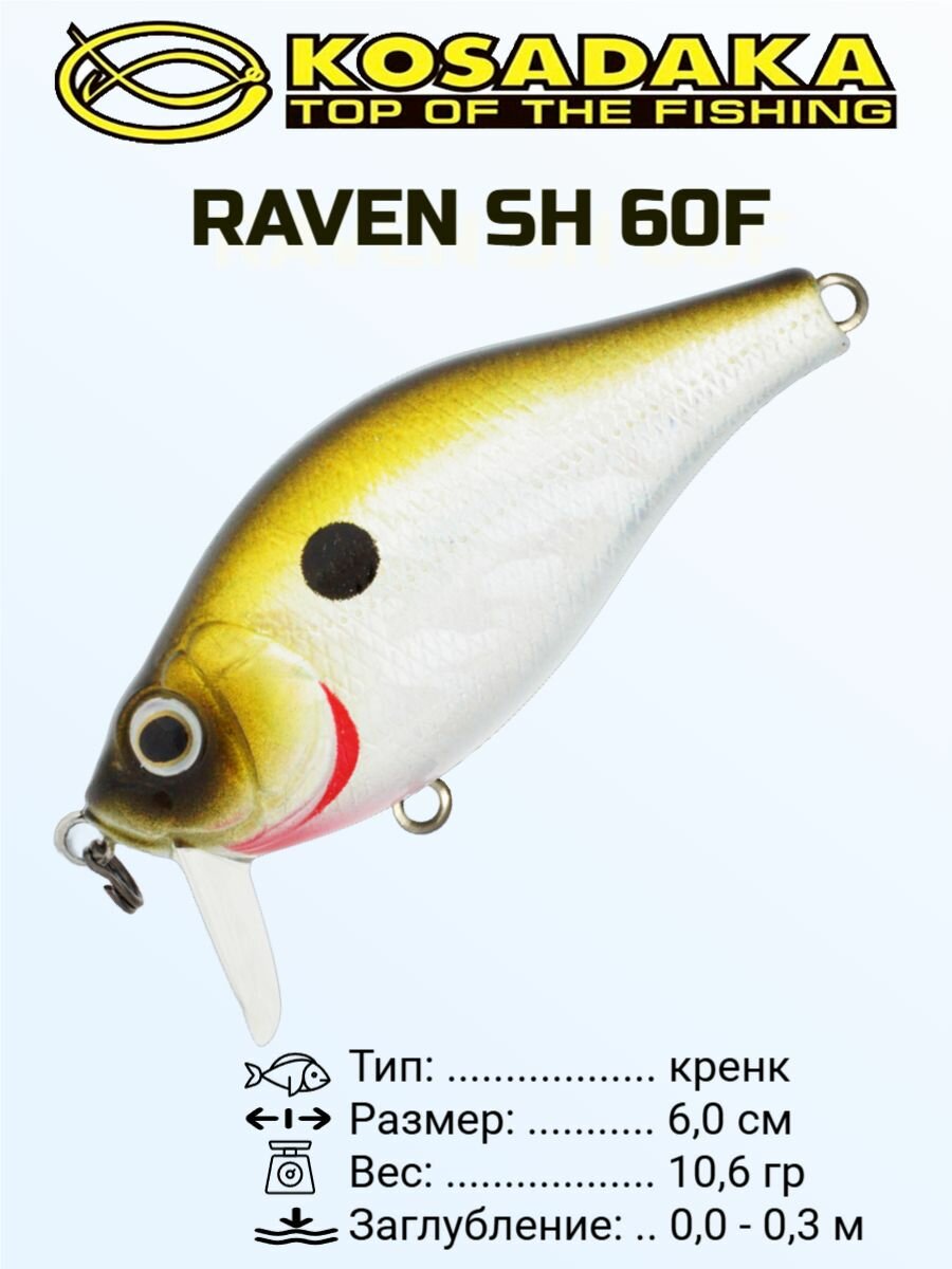 Воблер Kosadaka Raven SH 60F плав, 60 мм, 10.6г, 0.0-0.3, цв. GTR