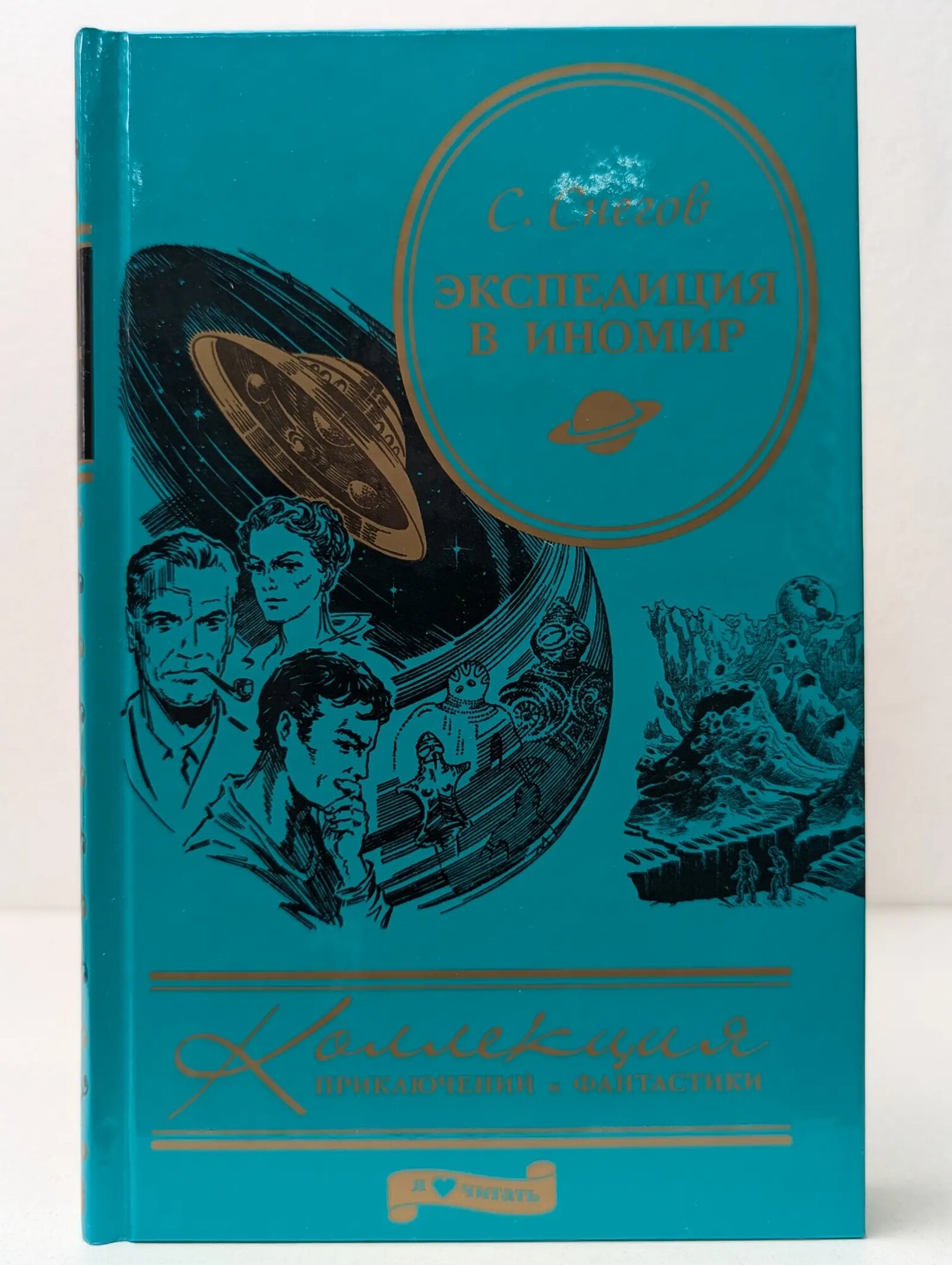 Экспедиция в иномир Снегов Сергей Александрович 2010