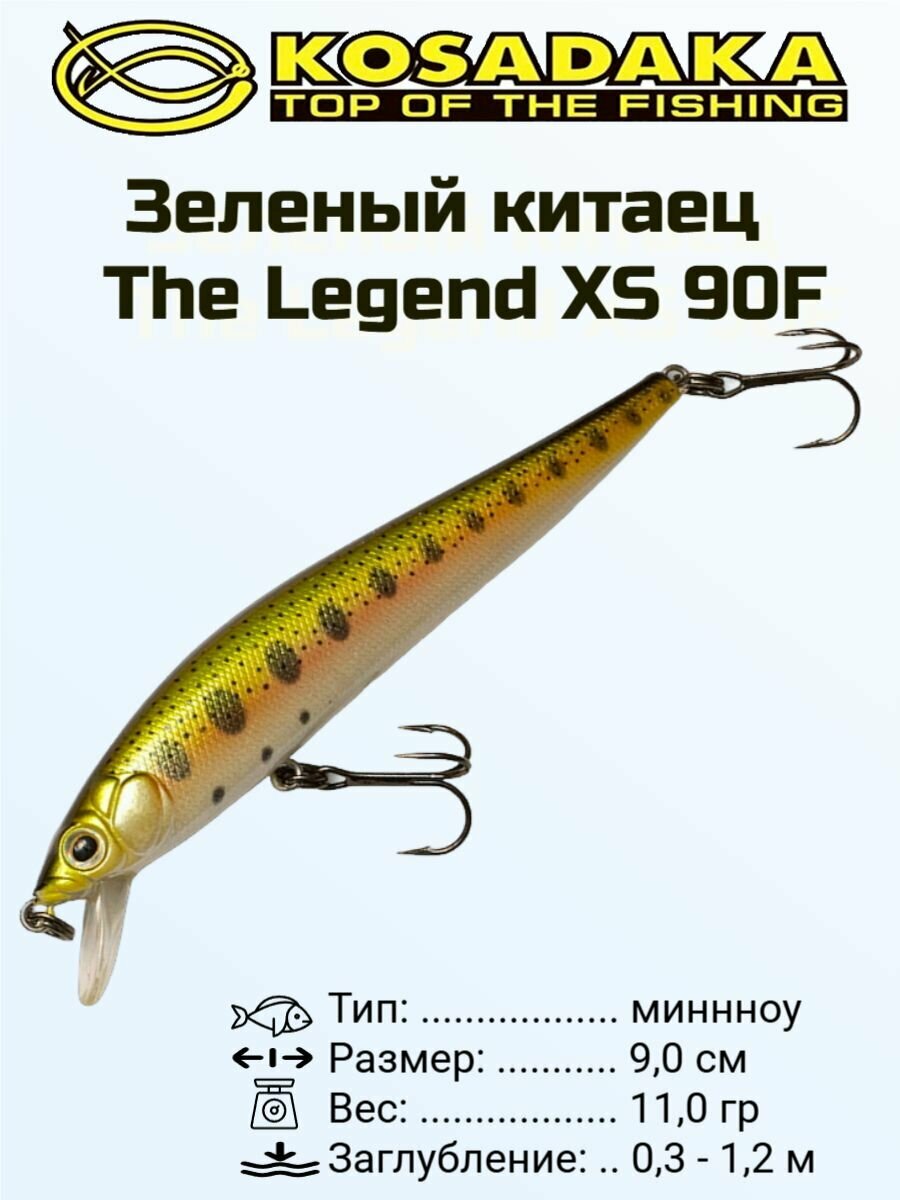 Воблер Kosadaka Зеленый китаец / The Legend XS 90F плав, 90мм, 11.0г, 0.3-1.2м, цв. NT