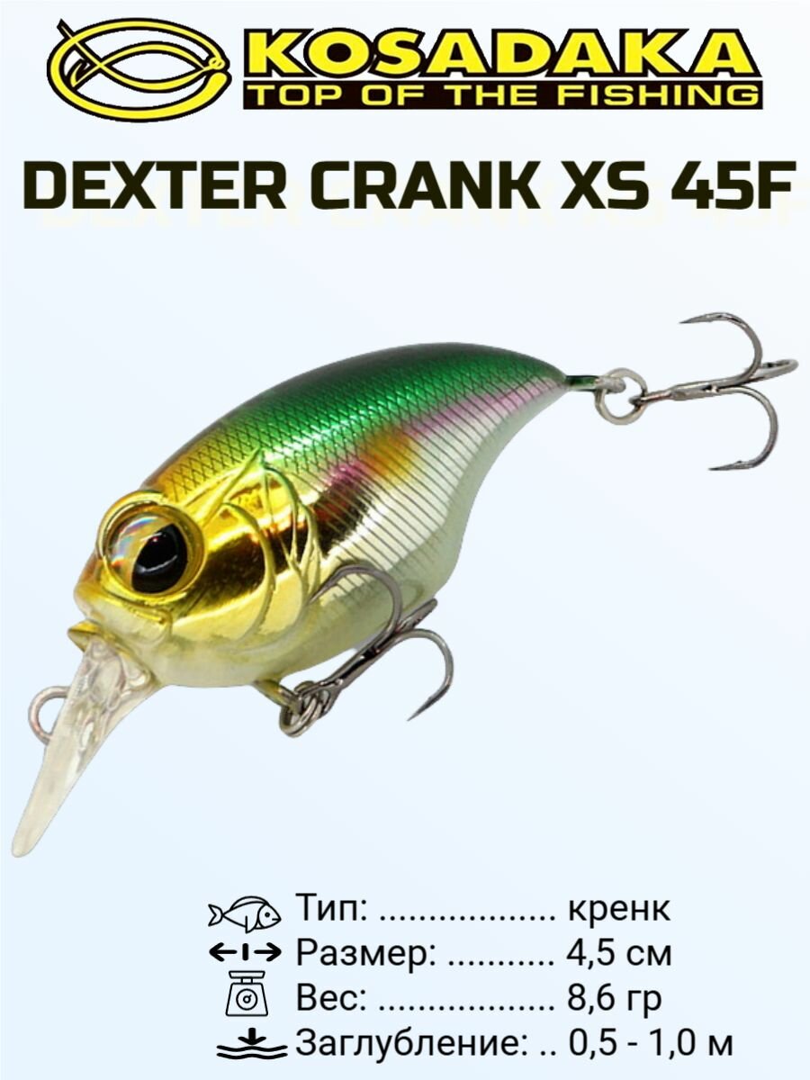 Воблер Kosadaka Dexter Crank XS 45F плав, 45мм, 8.6г, 0.5-1.0м, цв. CGA