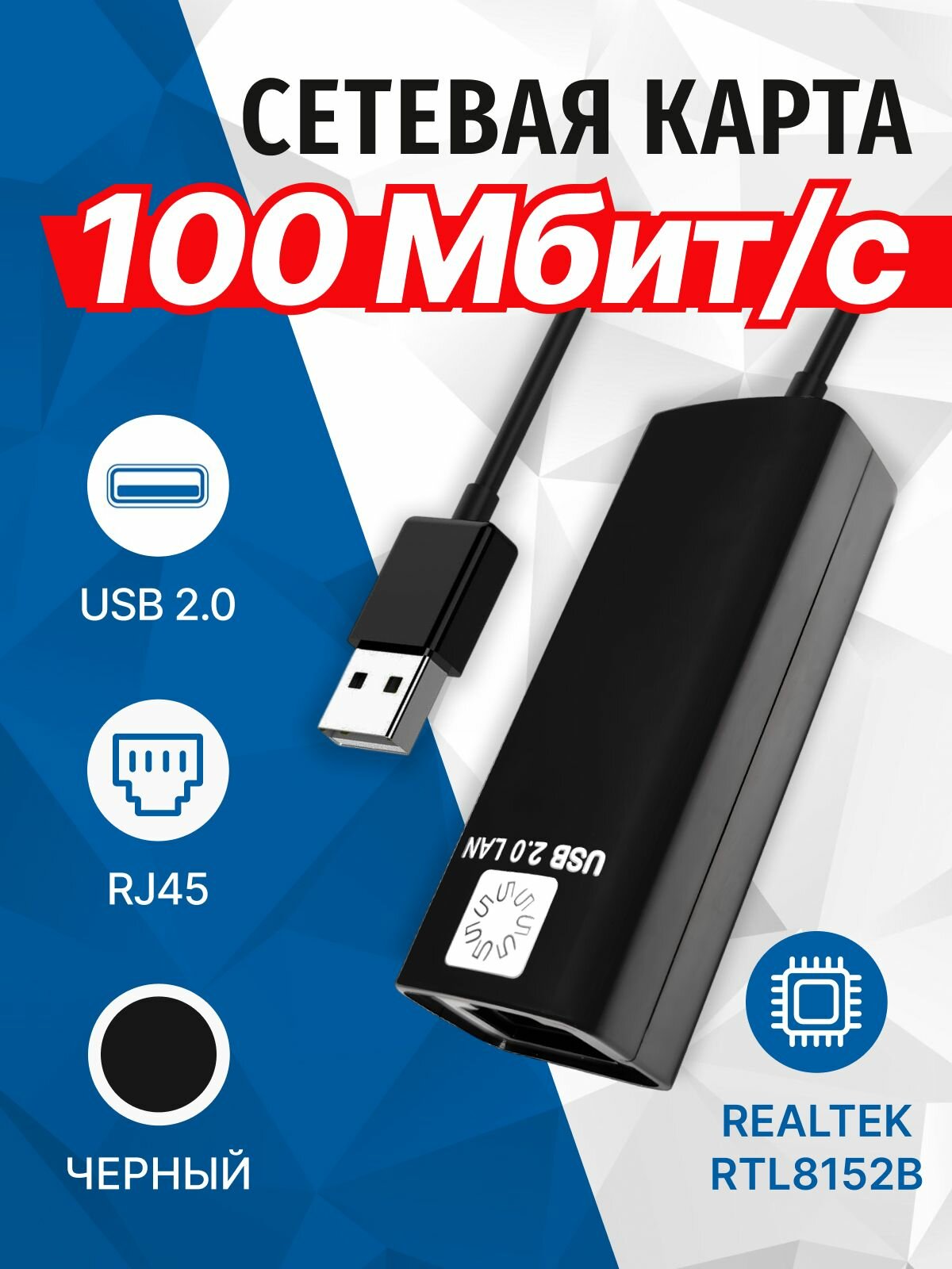 Сетевая карта USB 2.0, 100 мегабит, RJ45 ЮСБ LAN адаптер, 5bites UA2-45-02BK