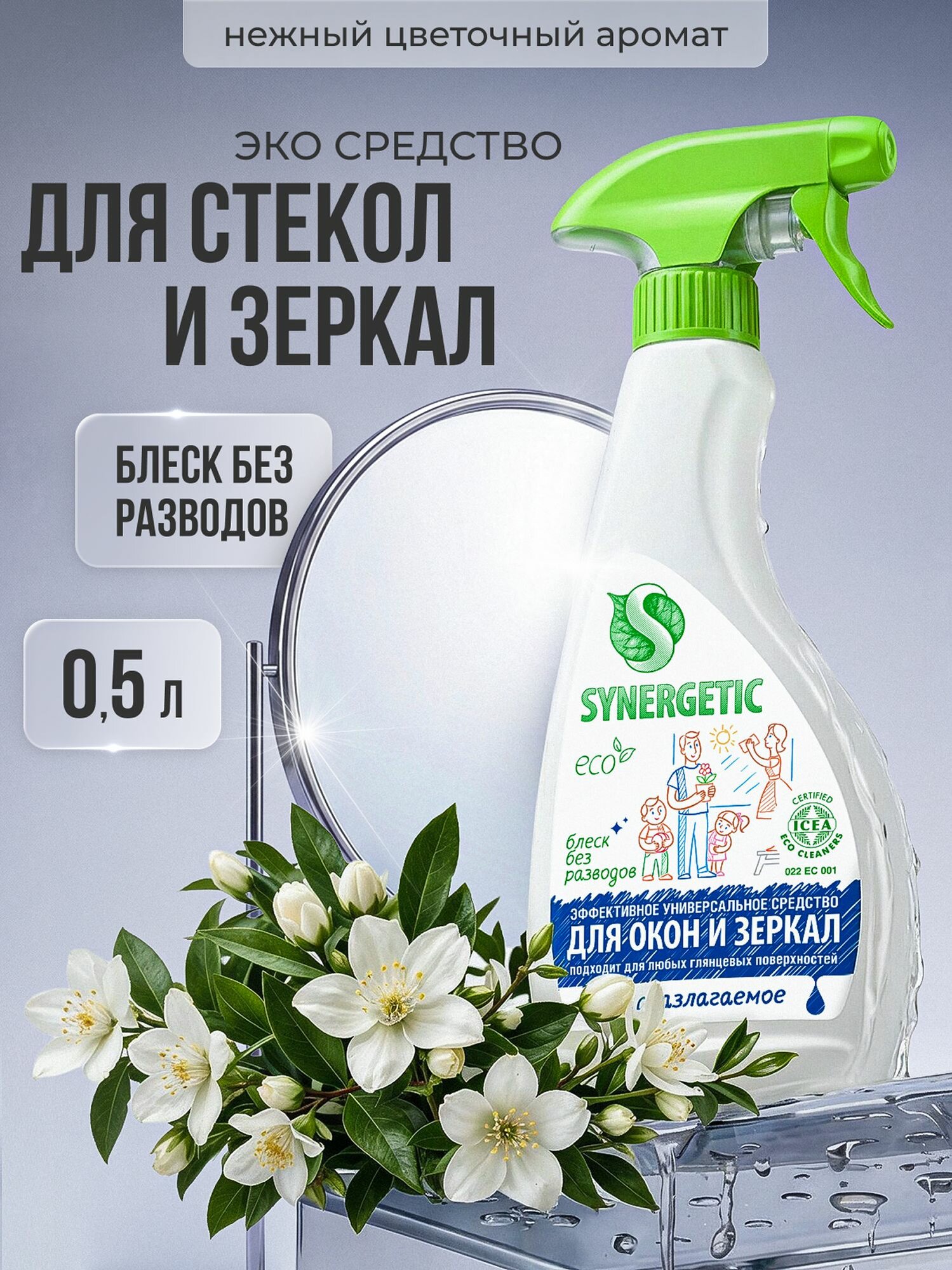 Средство для мытья стекол, окон и зеркал SYNERGETIC с антибактериальным эффектом, 0,5л очиститель для стеклянных поверхностей антибактериальная очистка