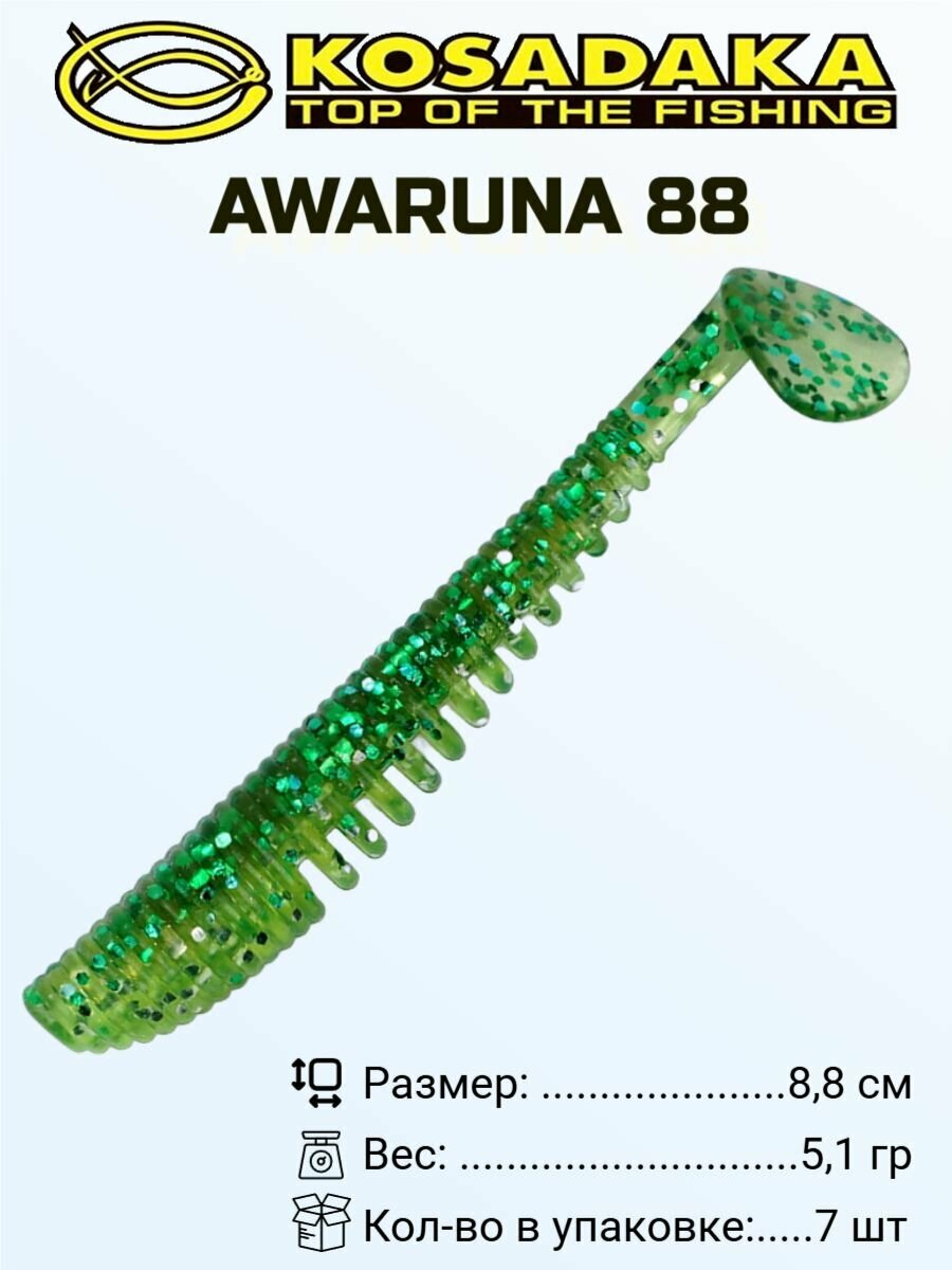 Виброхвост Kosadaka AWARUNA 88, 7шт, цвет DMO