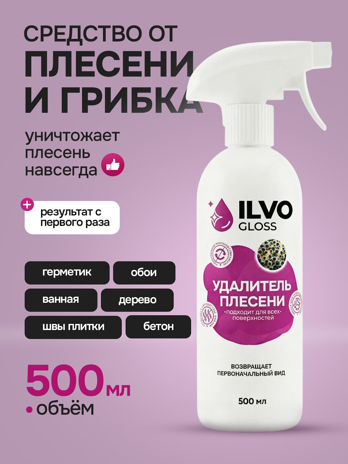 Средство от плесени и грибка на стенах, 500 мл