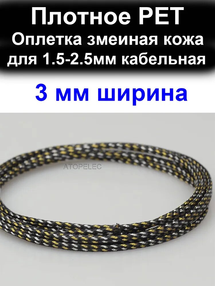 5 метров 3 мм ширина PET оплетка змеиная кожа защиты кабельная 1,5-2,5 мм (плотное)