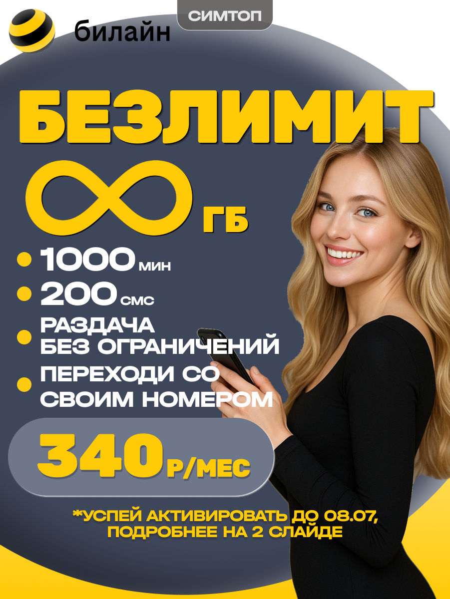 Сим-карта Билайн, 1000гб интернета , 1000 минут, абонентская плата 350 р/мес
