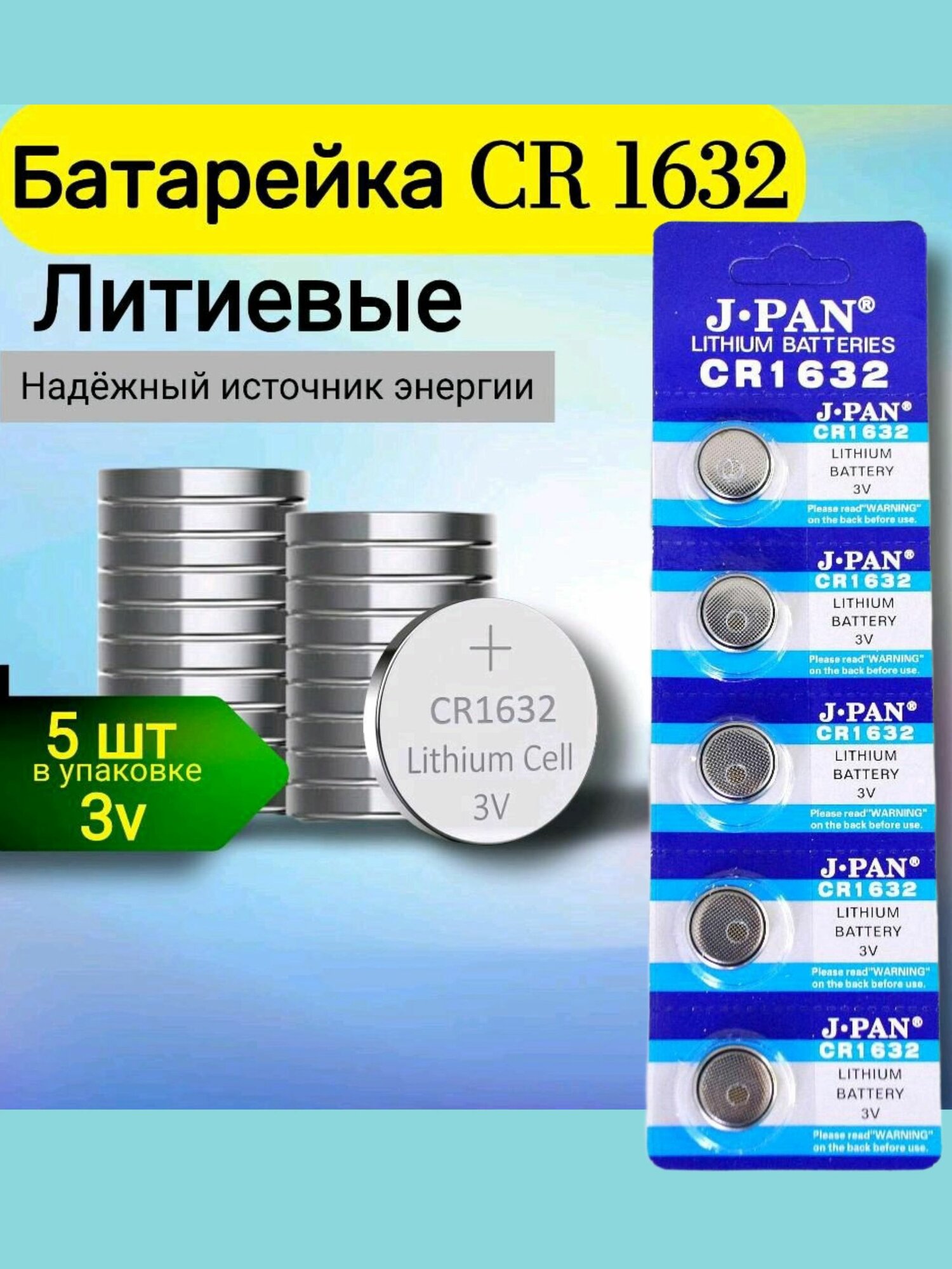 J.pan Батарейка CR1632, Li (литиевый) тип, 120 мА•ч, 3 В, 5 шт