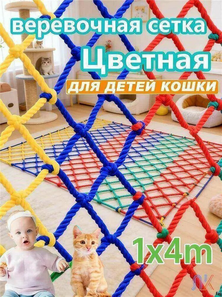 Цветная веревочная сетка с узлами шириной 1мх4м для защиты от спорта