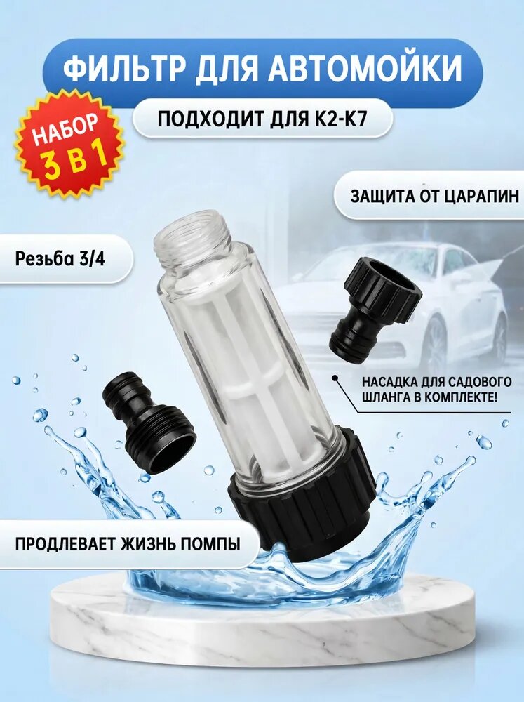 Фильтр для керхер мойки, фильтр для мойки высокого давления K2-K7, 1 шт.