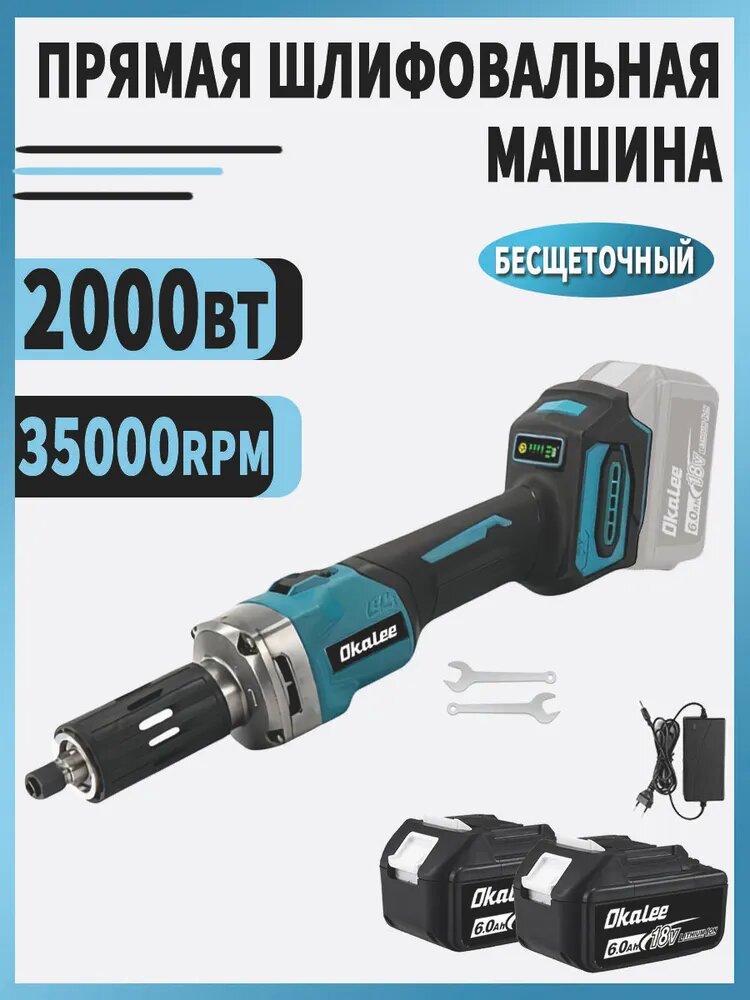 Okalee Электрическая прямая шлифовальная машина с бесщеточной цангой 6 мм - -Батарея*2