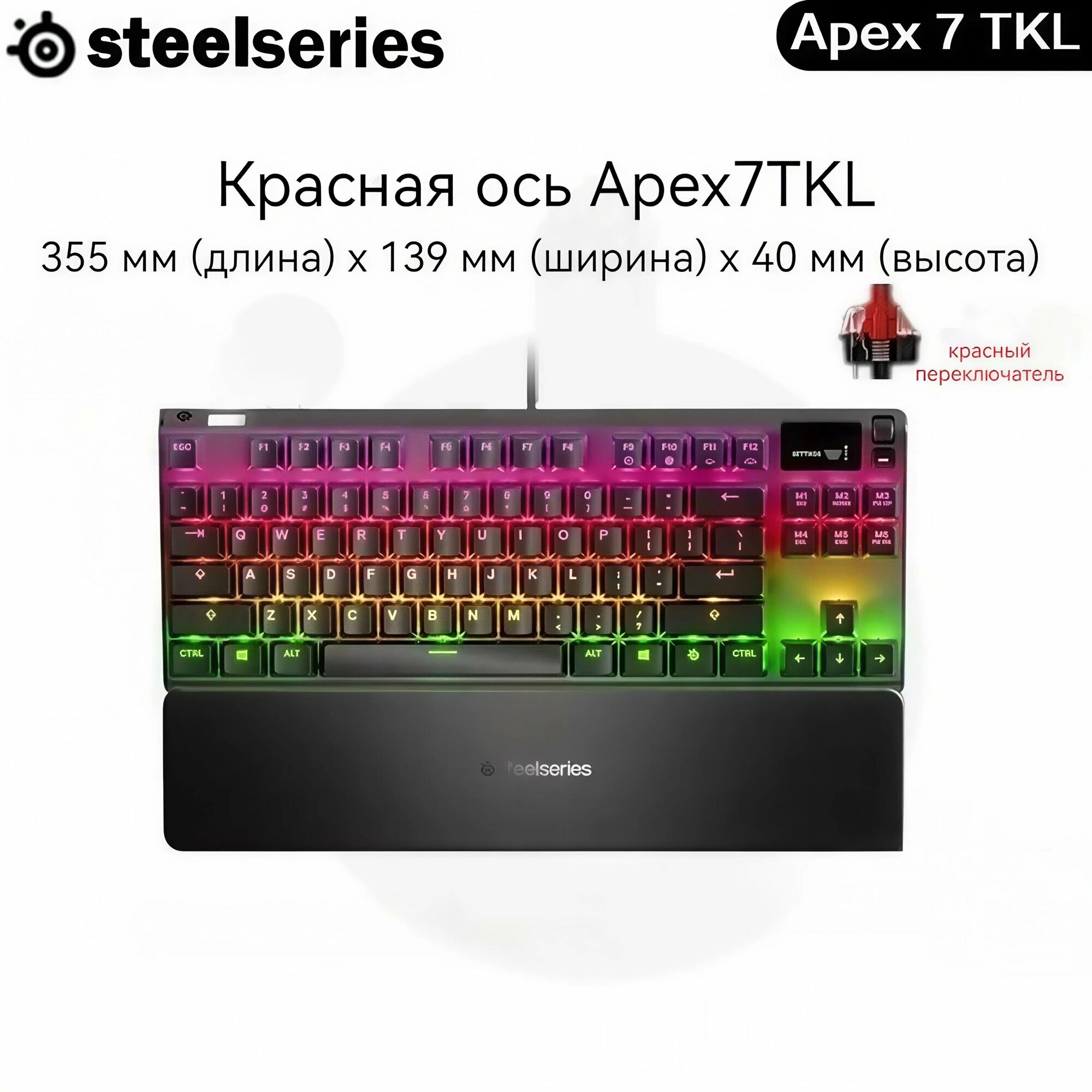SteelSeries Apex 7 TKL Механическая геймерская клавиатура с OLED, RGB-подсветкой и красной осью