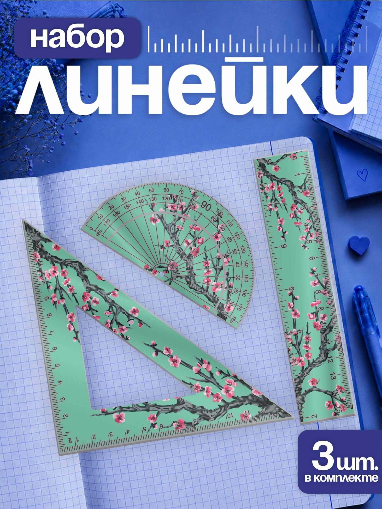 Канцелярия для школы набор линеек сакура sakura аризона