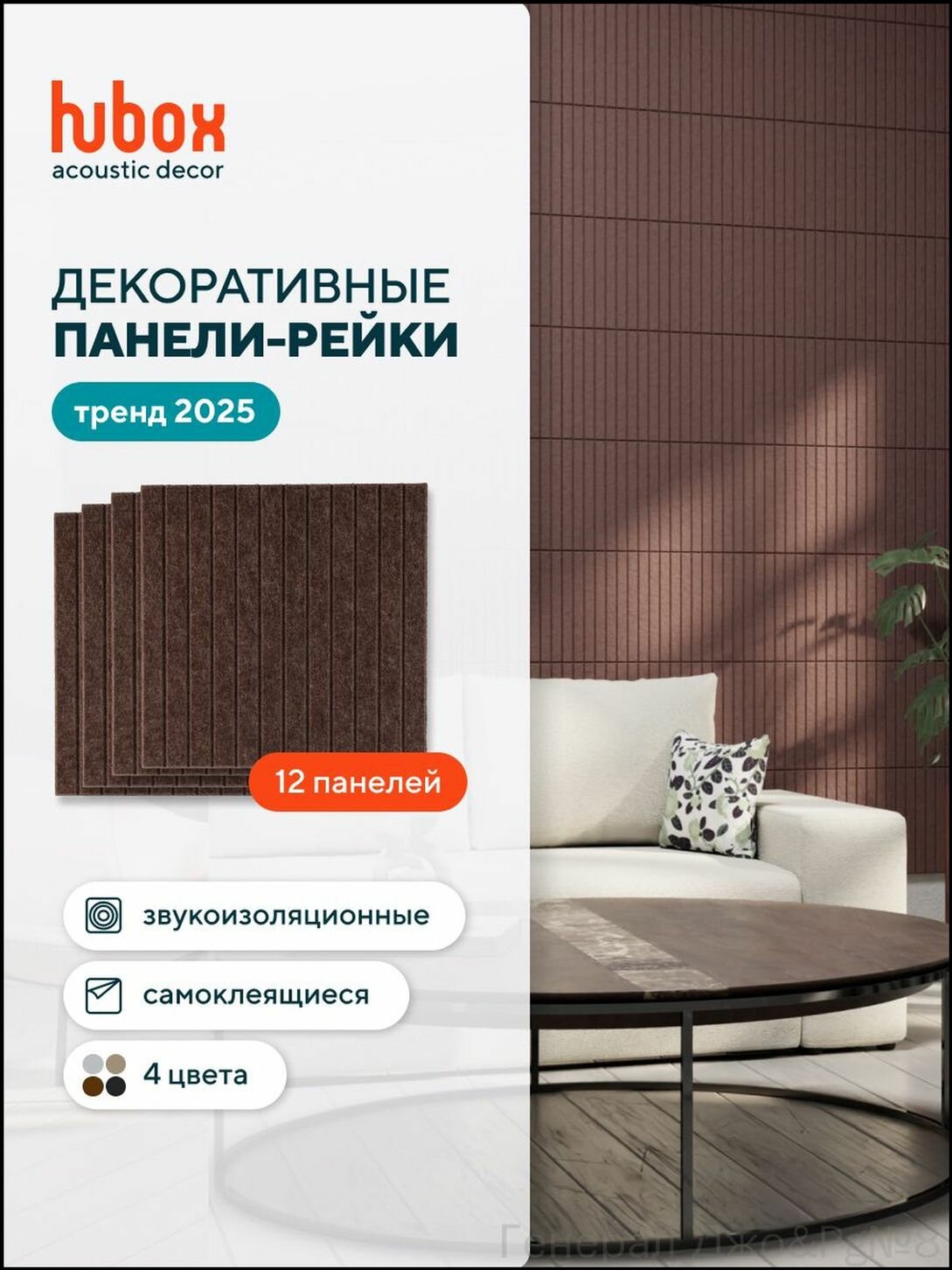 Панели самоклеющиеся для стен, рейки декоративные. Звукоизоляционные стеновые панели Hubox, 12 шт. коричневый