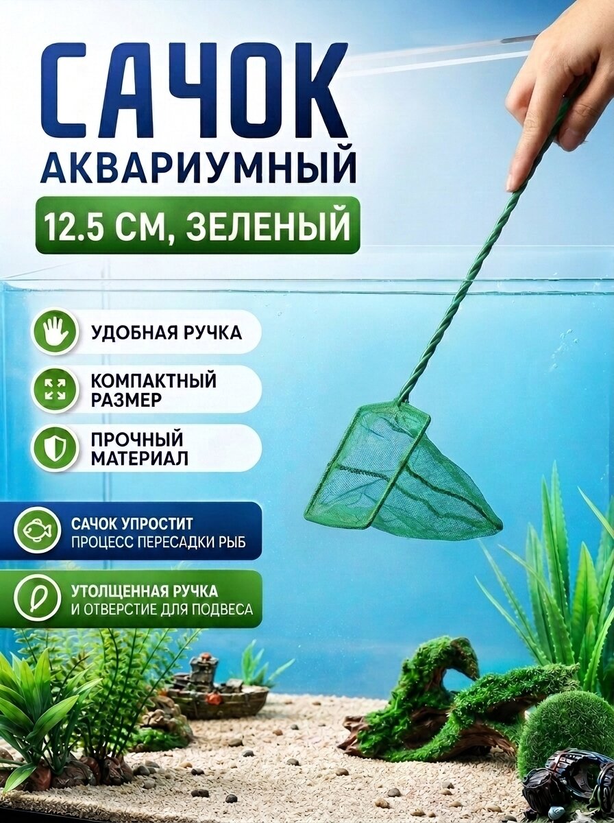 Сачок для аквариума, длина 38 см, 12,5 см, зеленый, пластик, 1 штука