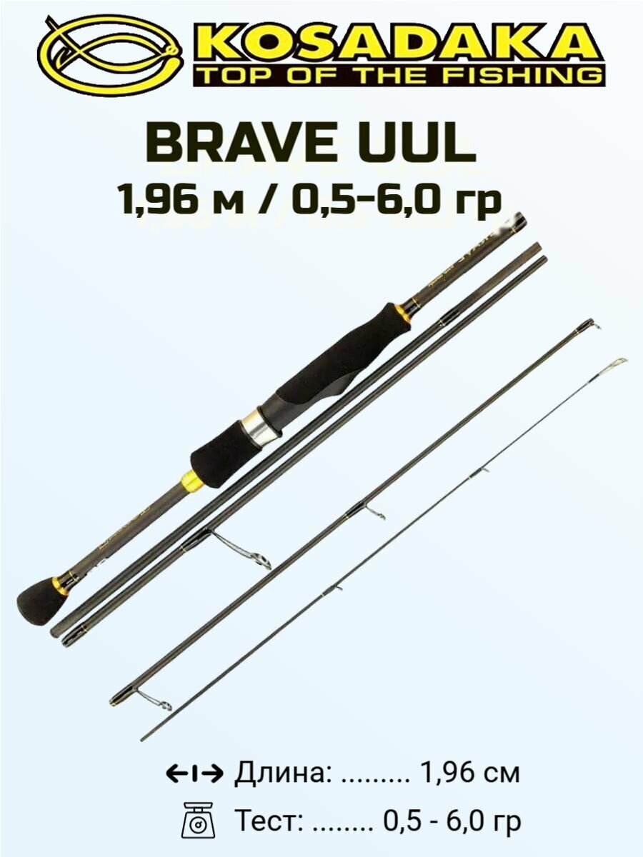 Спиннинг Kosadaka "BRAVE" 1,96м / 0,5-6г, 5 секций