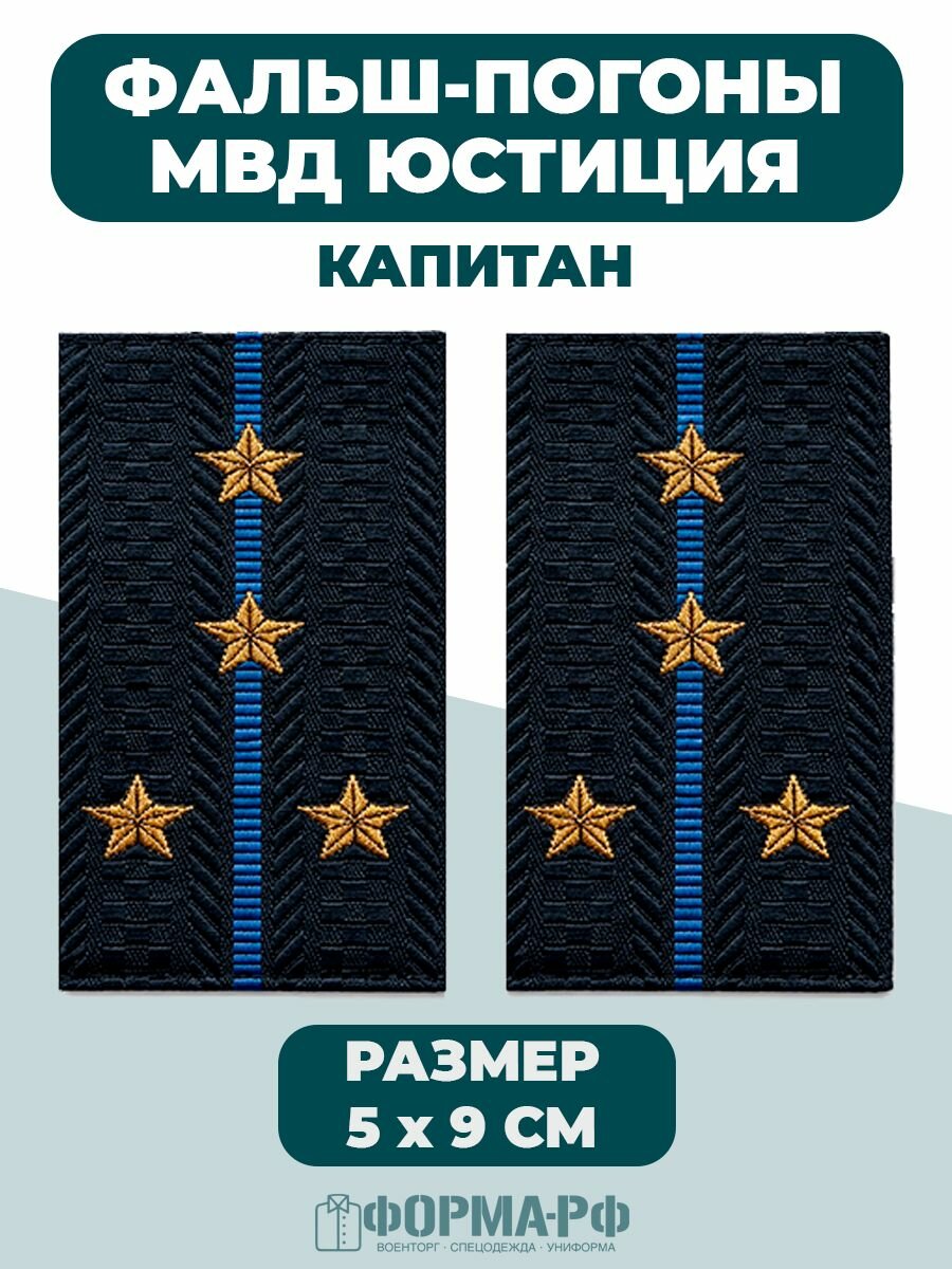 Фальш-погоны Капитан (МВД Юстиция)