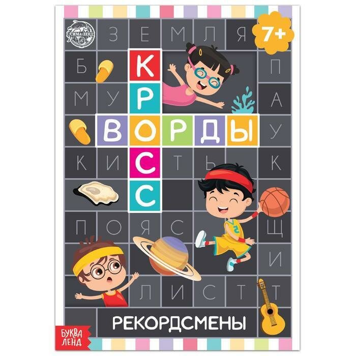 Книга Кроссворды. Рекордсмены 16 стр.