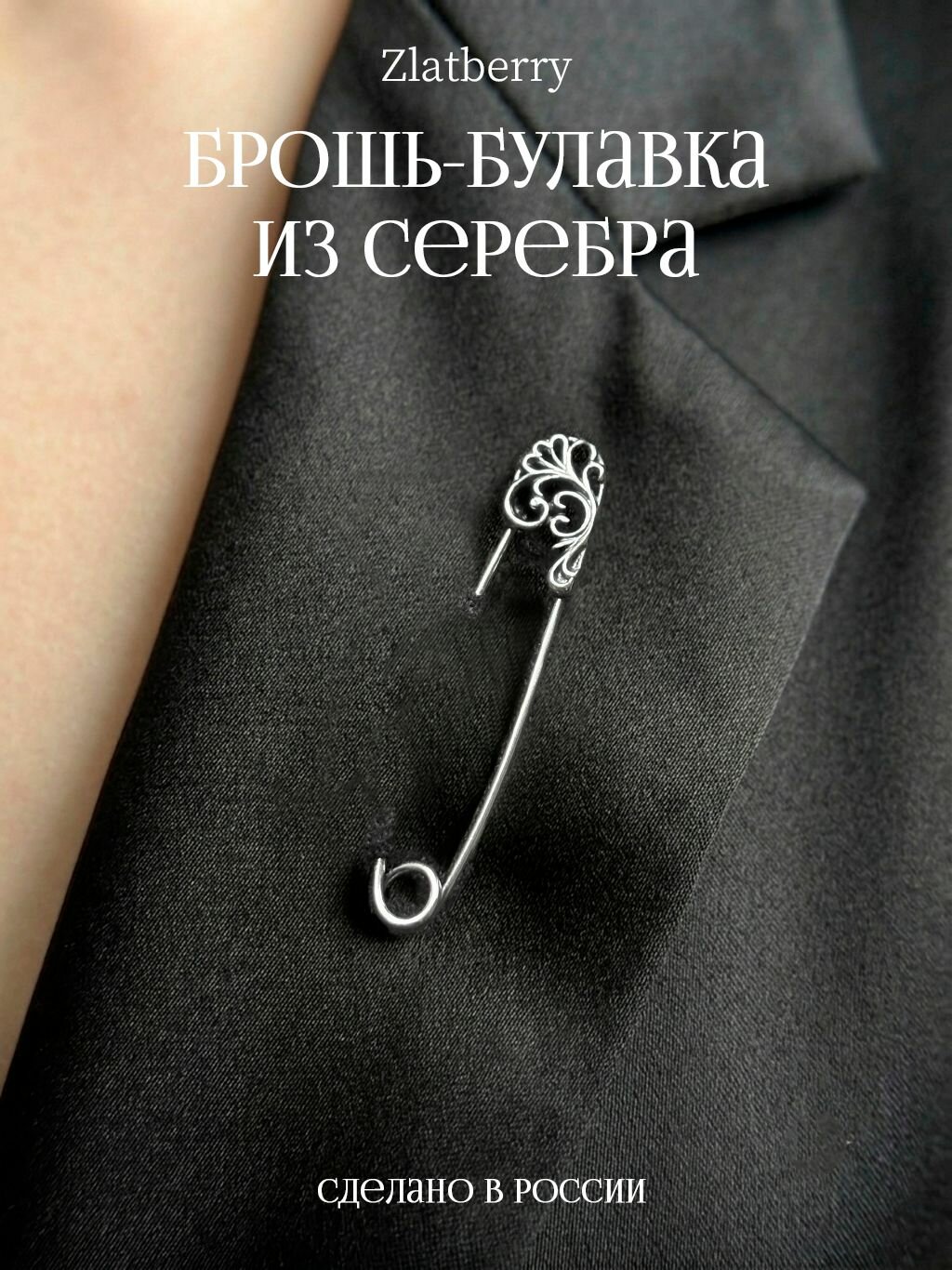 Брошь ZLATBERRY, серебро, 925 проба, оксидирование
