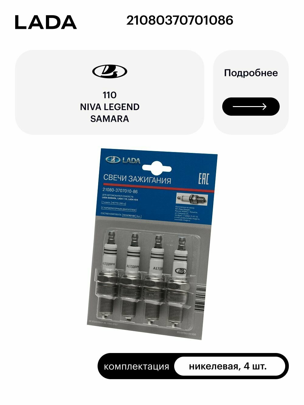 Комплект свечей зажигания LADA 21080370701086 A17ДВРМ никелевые для карбюратора LADA Samara/ 110/ 4x4 4 шт