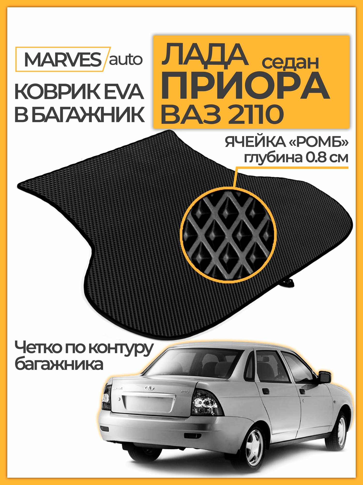 ЭВА коврик в багажник для Lada Priora (седан), ВАЗ 2110 / MARVES auto