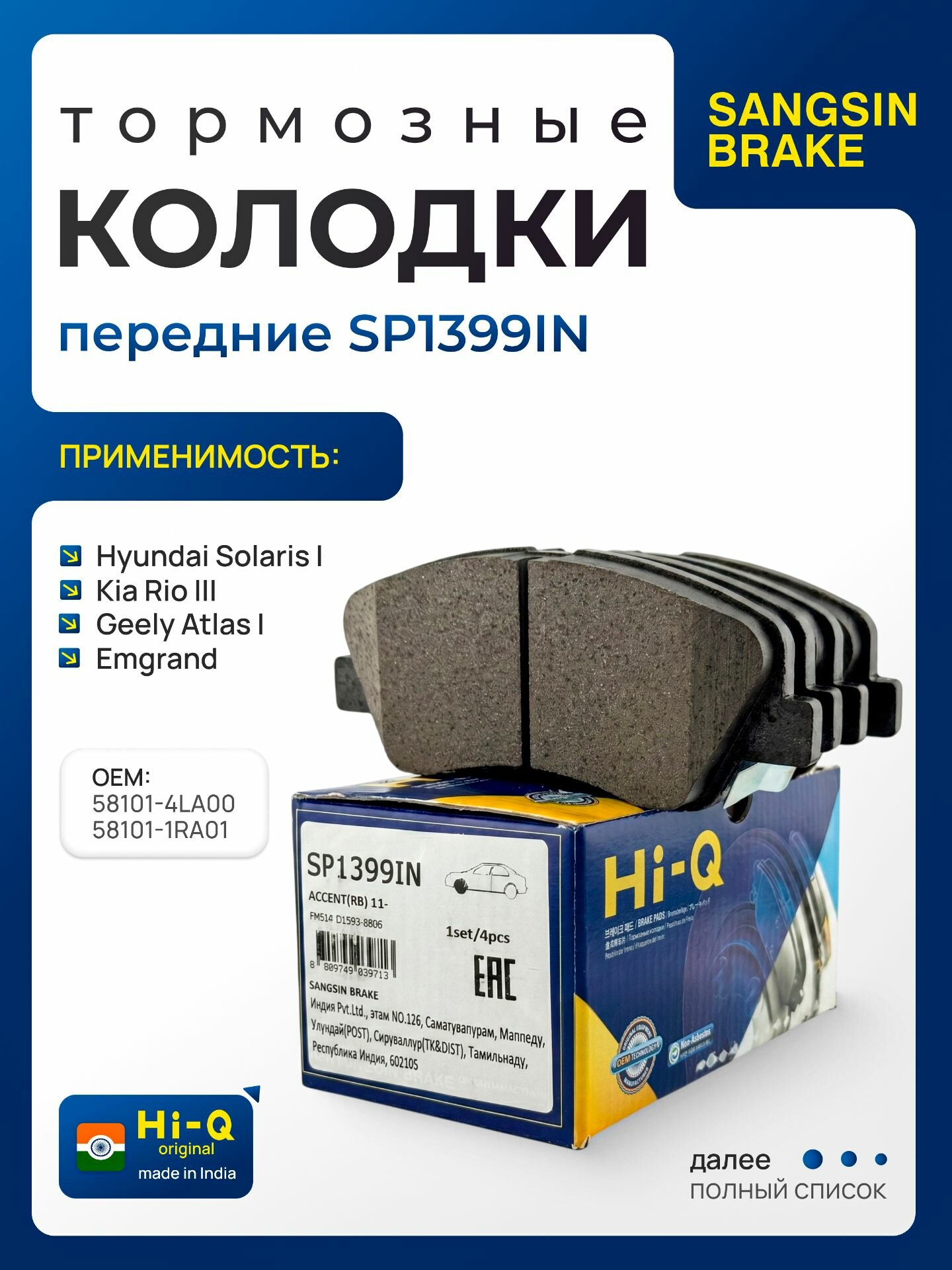 Тормозные колодки передние Hyundai Solaris 1; Kia Rio 3 - Hi-q (Sangsin) SP1399IN (без отверстий для пружин)