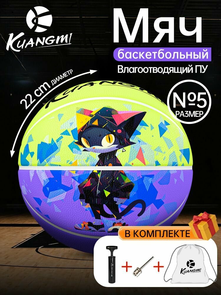 Баскетбольный мяч KUANGMI Уличный Кот Размер 5