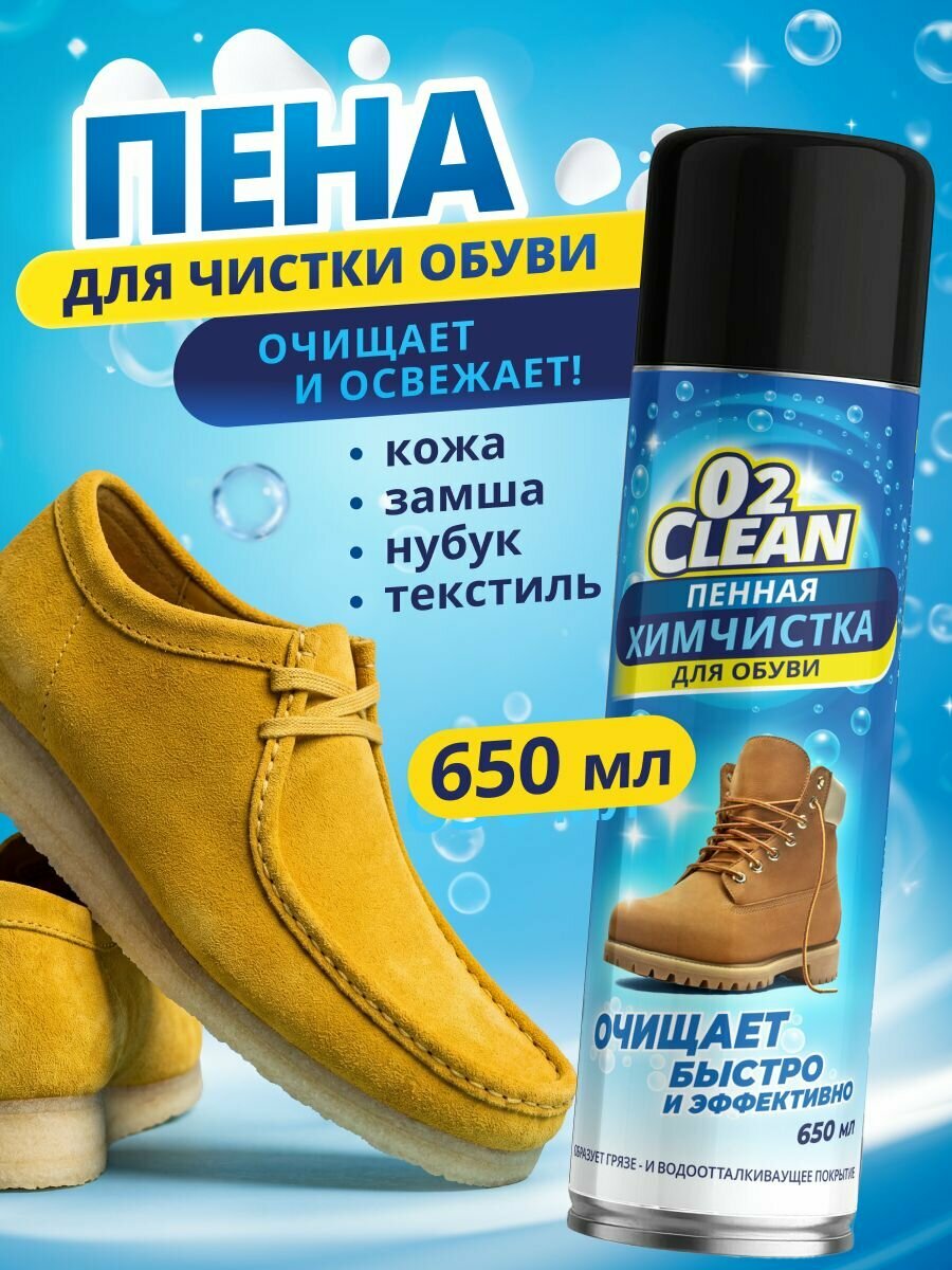 Спрей пена для чистки обуви O2Clean / Пена очиститель для обуви из кожи, замши, нубука, текстиля, 650 мл