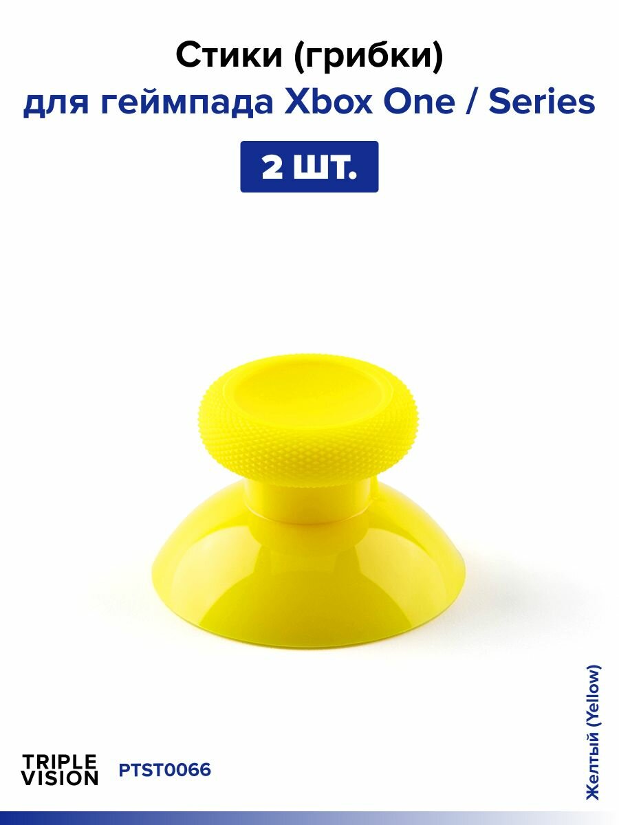 Стики (грибки) Xbox One / Series, Yellow, 2 шт.