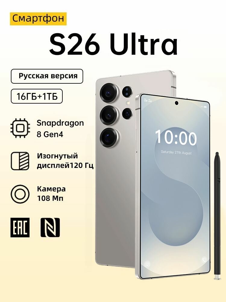 Смартфон Galxay S26 Ultra Ростест (EAC) 16/1 ТБ, Micro-SIM, серебристый
