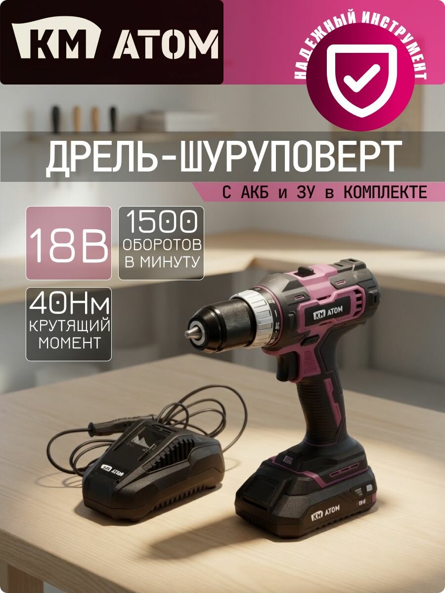 Дрель-шуруповерт аккумуляторная КМ атом 18 В 2 Ач Li-Ion с АКБ и ЗУ (CD-181/1 KIT), 40 Нм, 1500 об/мин
