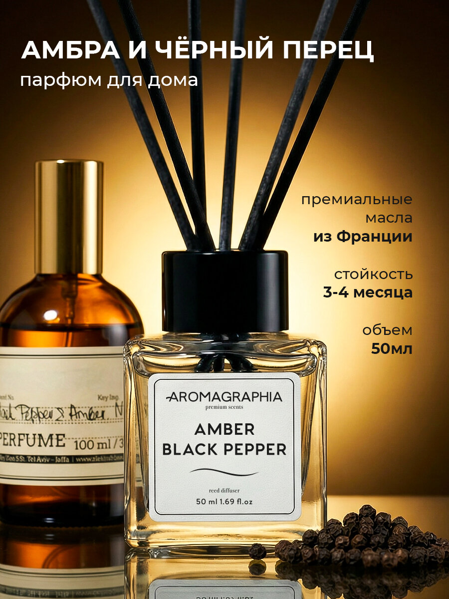 Диффузор для дома с палочками "Амбра & Черный перец" 50 мл, аромадиффузор с палочками парфюмированный