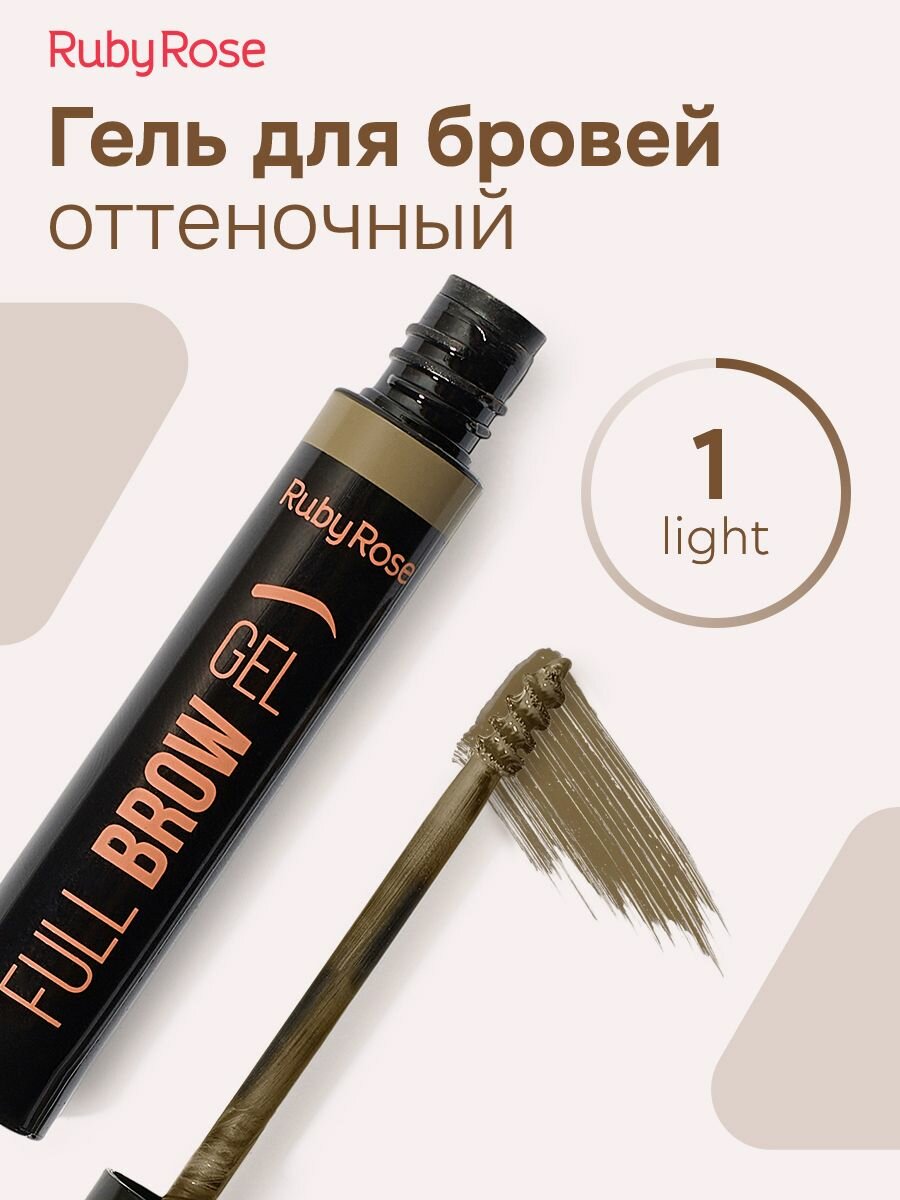 Гель цветной для бровей Ruby Rose Full Brow Gel HB-8421.1