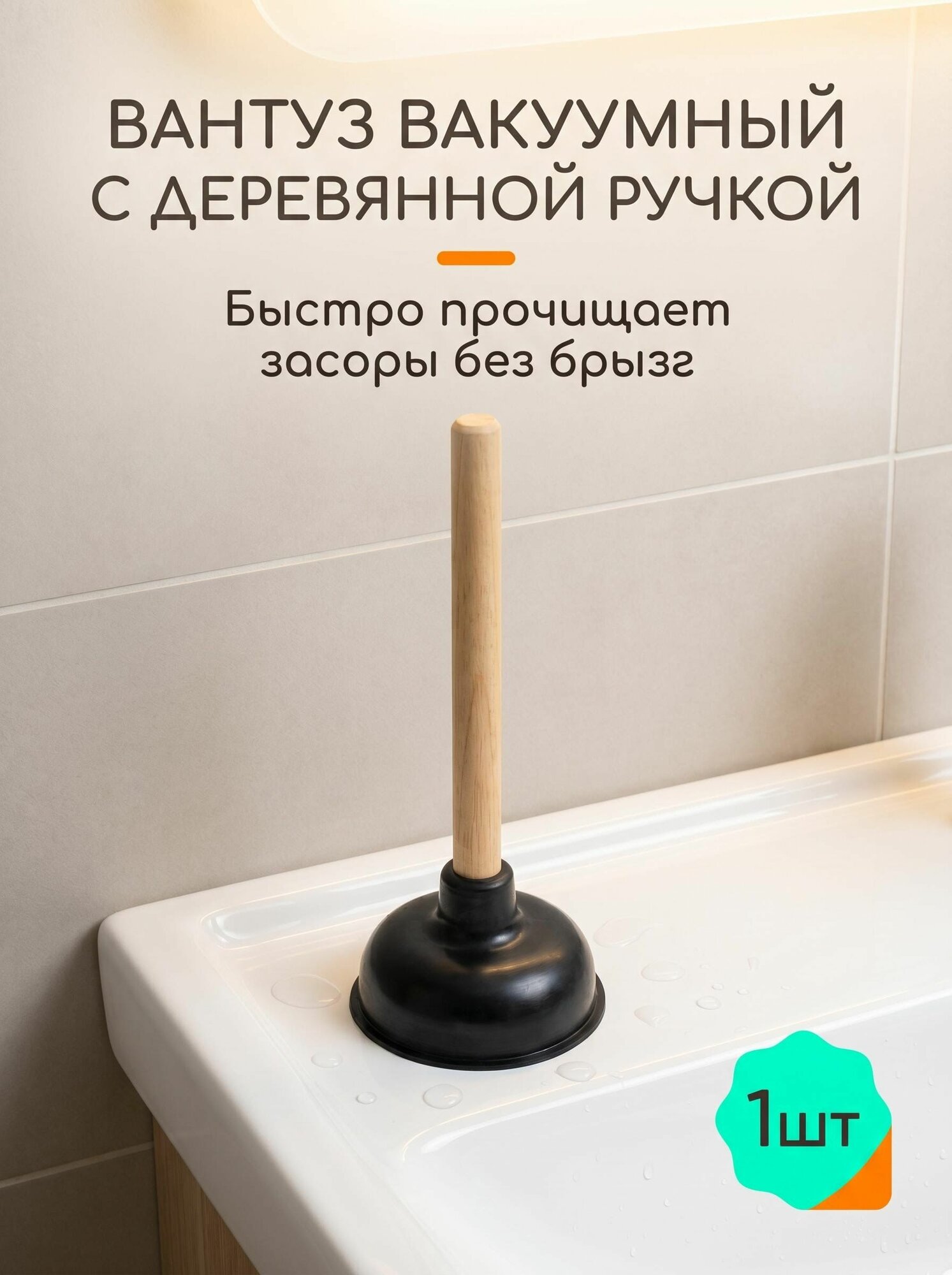 Вантуз вакуумный с деревянной ручкой длиной 30 см для прочистки раковины, унитаза, ванны вакуумный для сантехники 30 см для прочистки засоров