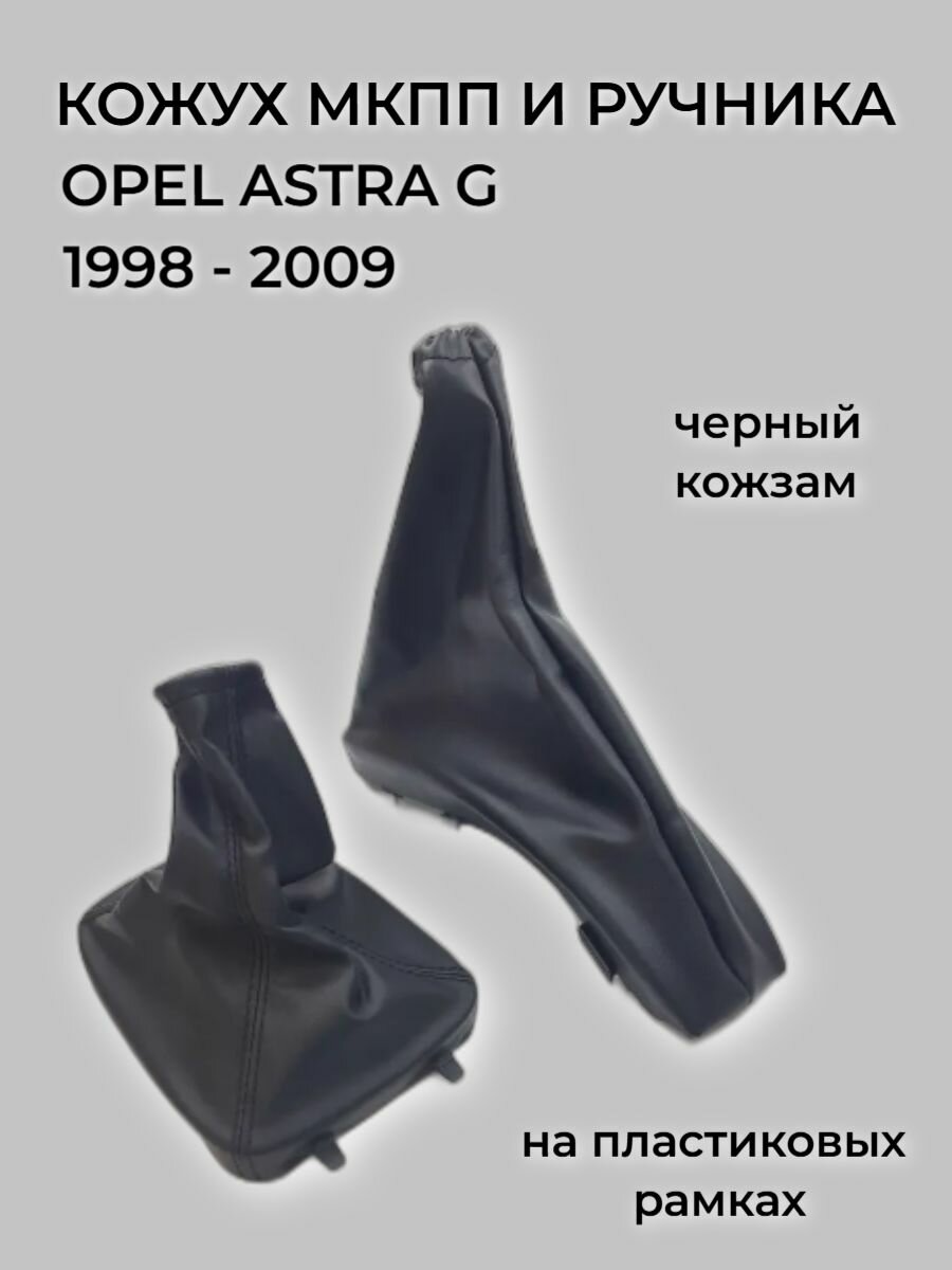 Чехол МКПП и ручника Opel Astra G